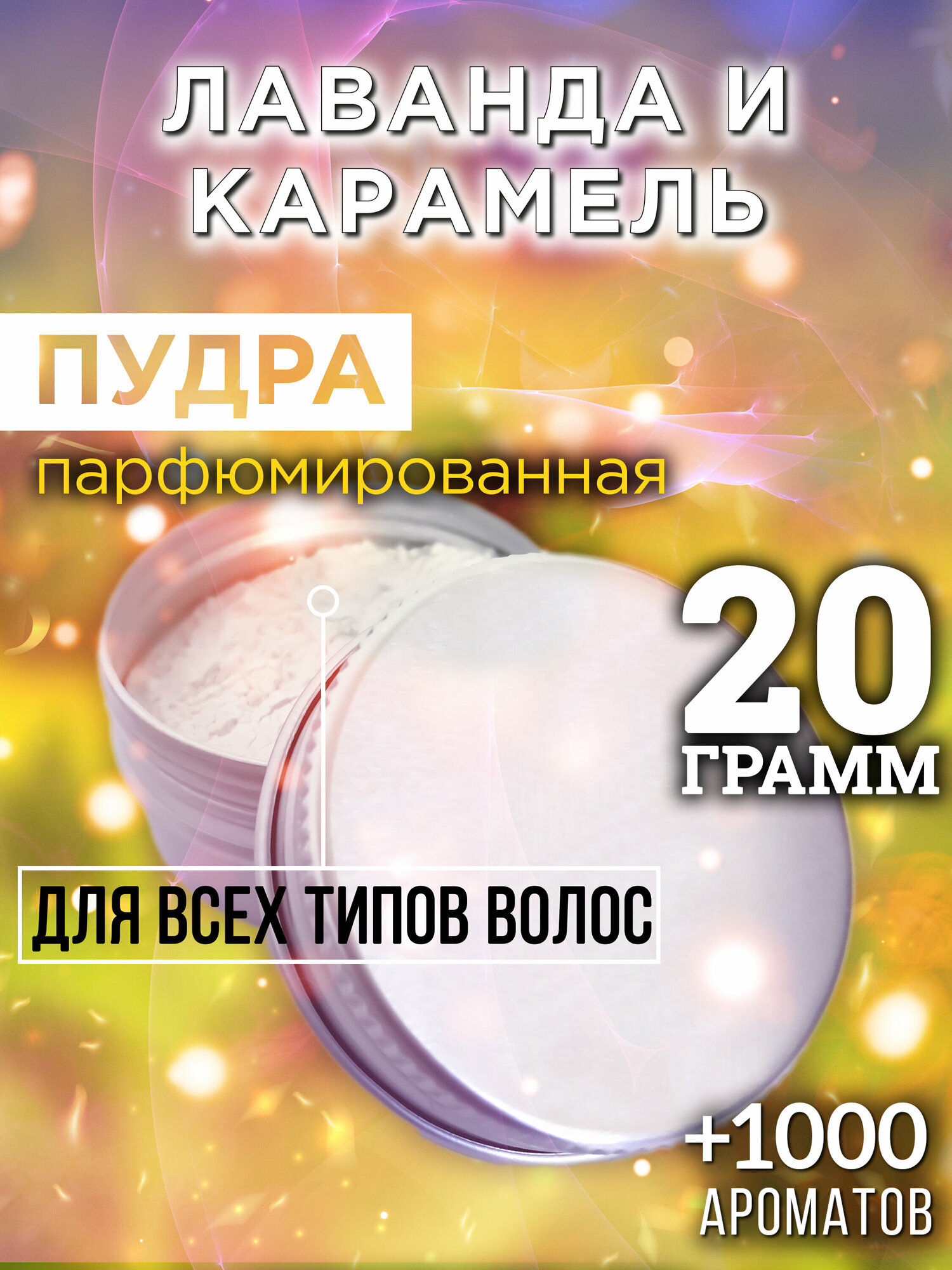 Лаванда и карамель - пудра для волос Аурасо, для создания быстрого прикорневого объема, универсальная, парфюмированная, натуральная, унисекс, 20 гр