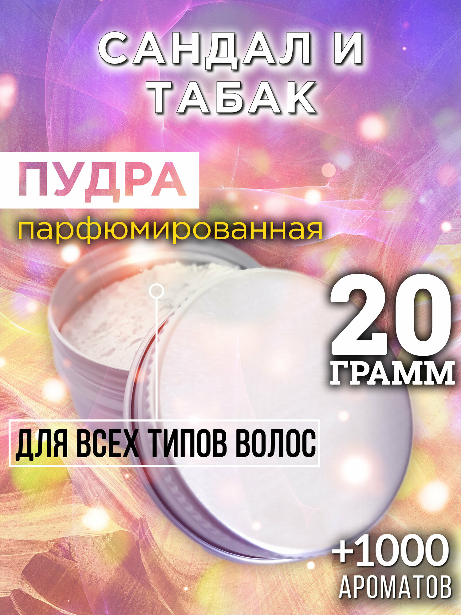 Сандал и табак - пудра для волос Аурасо, для создания быстрого прикорневого объема, универсальная, парфюмированная, натуральная, унисекс, 20 гр