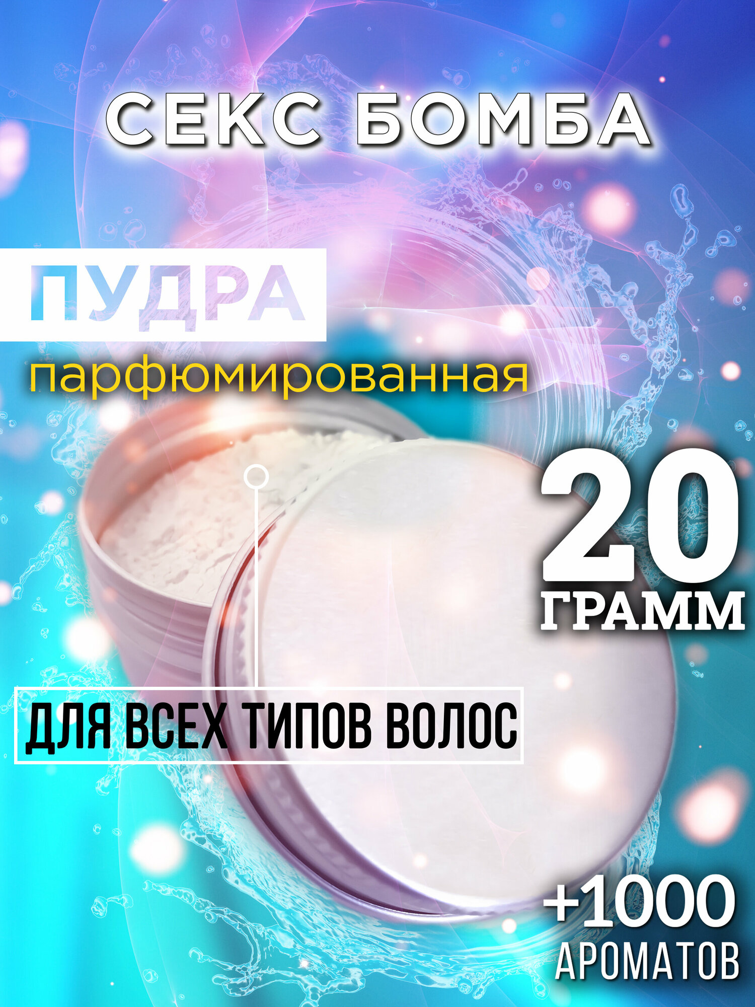 Секс бомба - пудра для волос Аурасо, для создания быстрого прикорневого объема, универсальная, парфюмированная, натуральная, унисекс, 20 гр