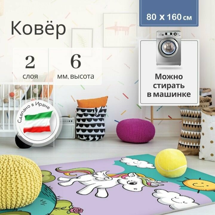 Иранский детский ковер на пол в детскую комнату Единорог 80 х 160 см, безворсовый Единорог