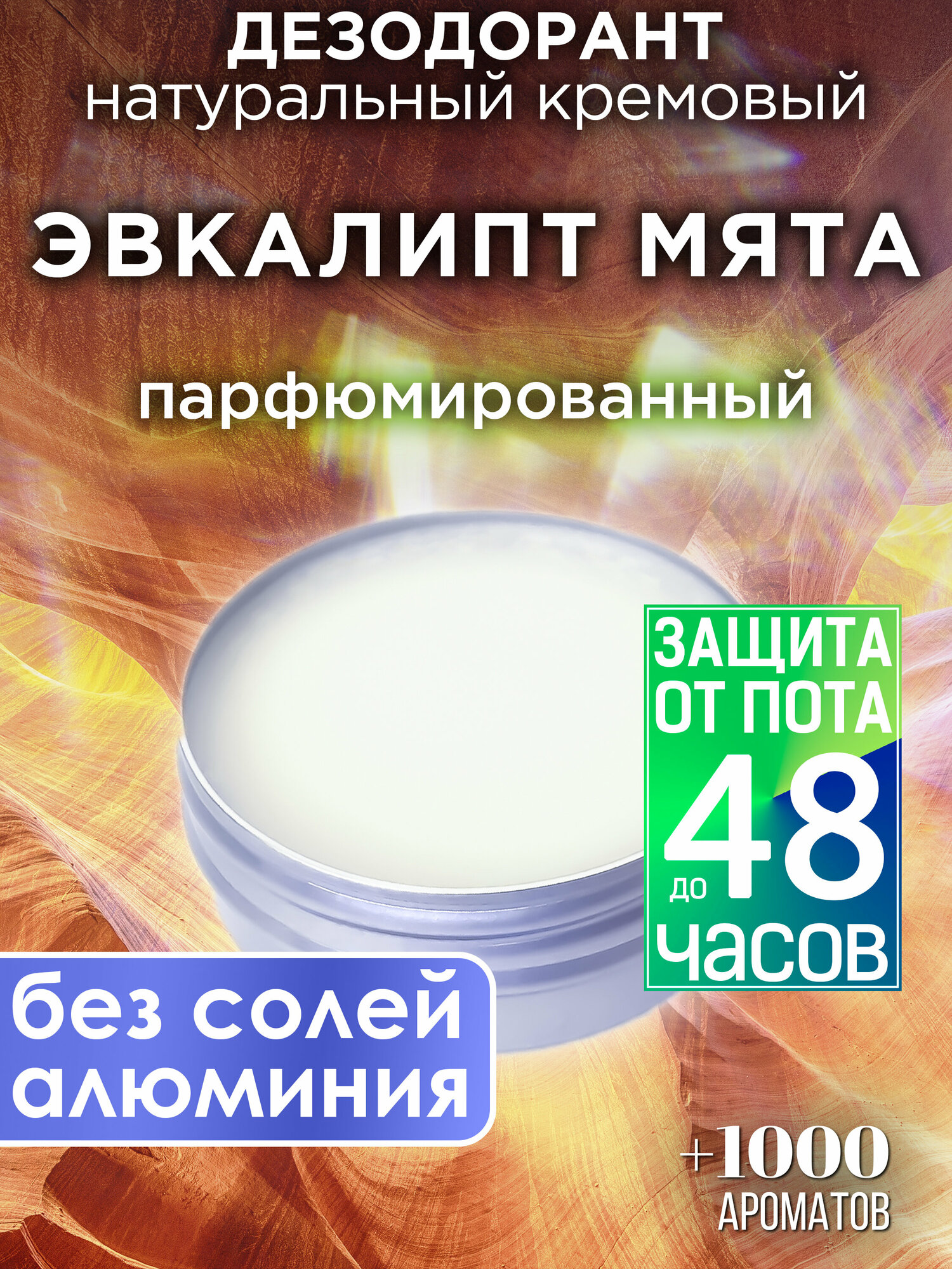 Эвкалипт мята - натуральный кремовый дезодорант Аурасо, парфюмированный, для женщин и мужчин, унисекс