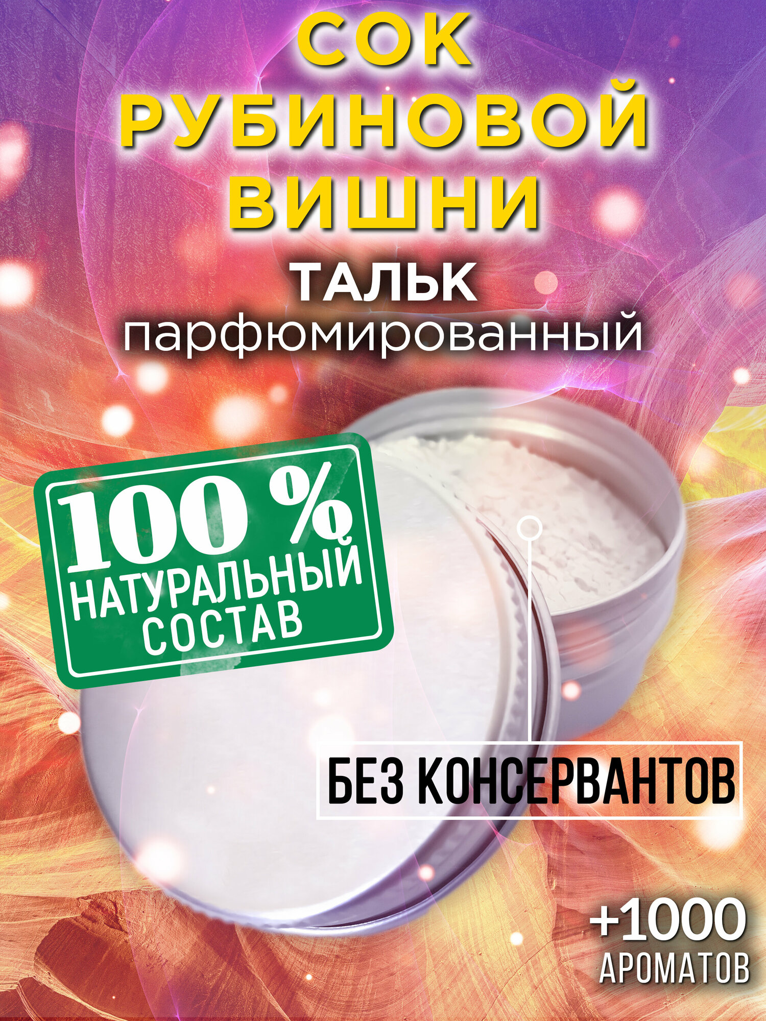 Сок рубиновой вишни - натуральный ароматизированный тальк Аурасо для тела и ног, освежающий, для женщин, для мужчин, унисекс