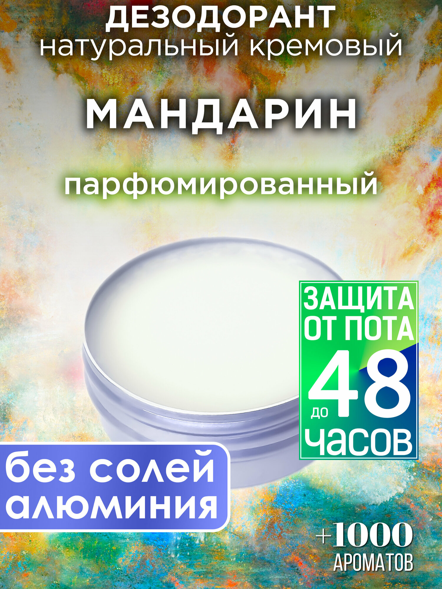 Мандарин - натуральный кремовый дезодорант Аурасо, парфюмированный, для женщин и мужчин, унисекс