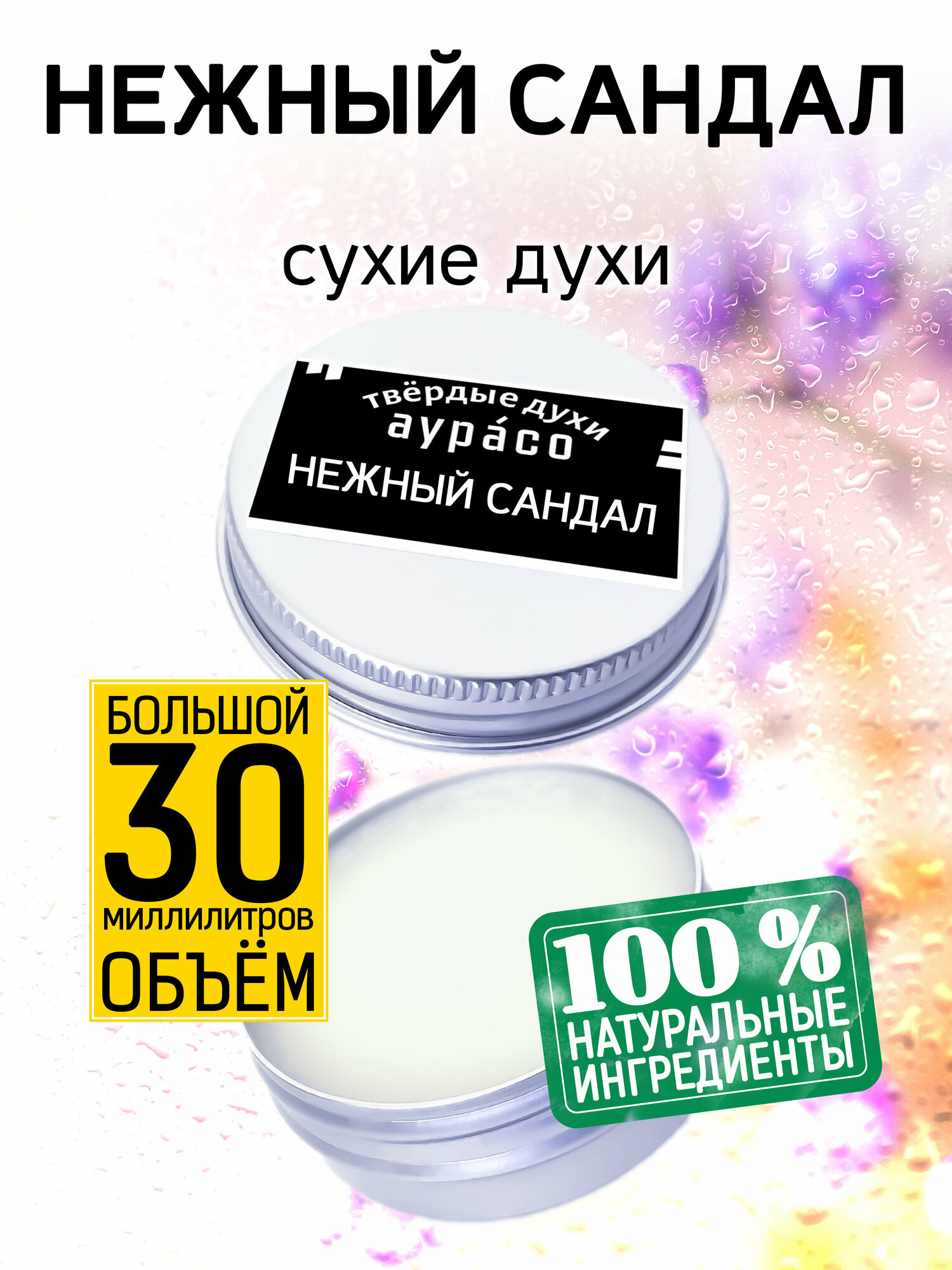 Нежный сандал - сухие духи Аурасо, твёрдые духи, кремовые духи, духи женские, мужские, унисекс, 30 мл.