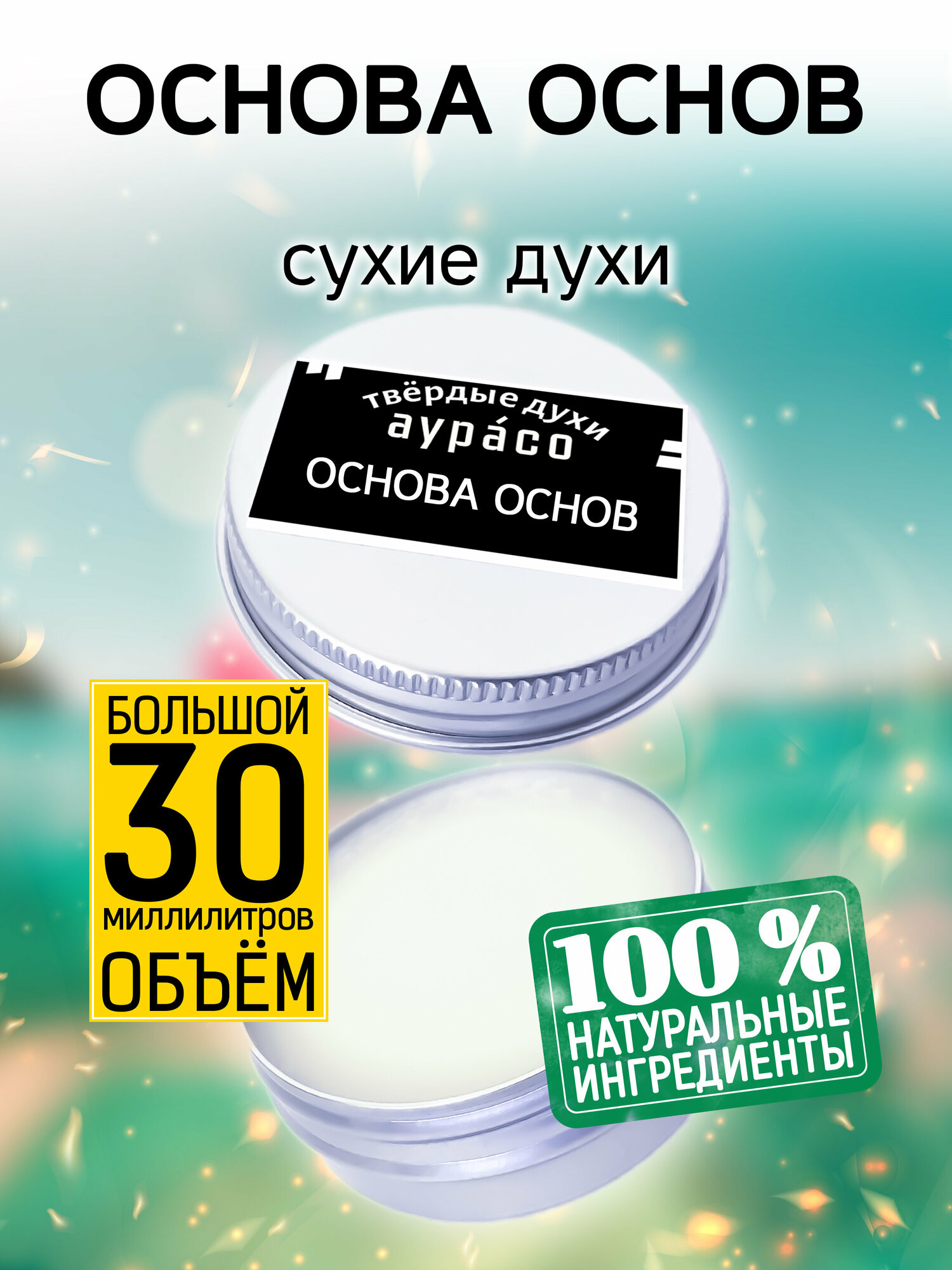 Основа основ - сухие духи Аурасо, твёрдые духи, кремовые духи, духи женские, мужские, унисекс, 30 мл.