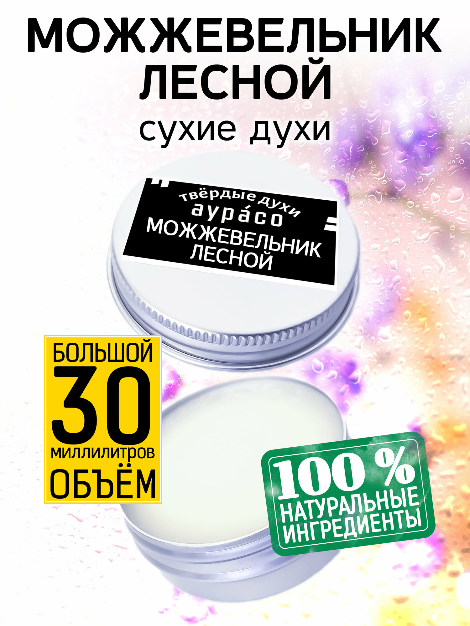 Можжевельник лесной - сухие духи Аурасо, твёрдые духи, кремовые духи, духи женские, мужские, унисекс, 30 мл.