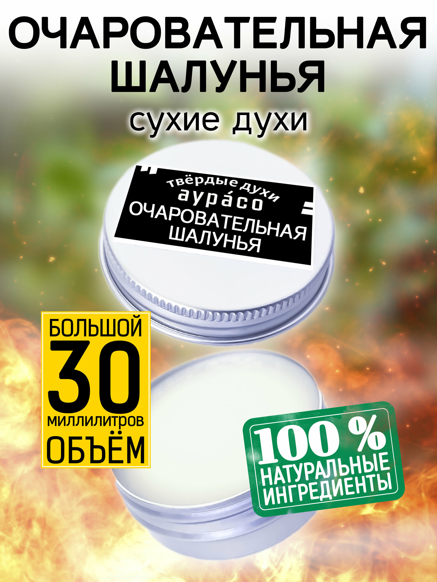 Очаровательная шалунья - сухие духи Аурасо, твёрдые духи, кремовые духи, духи женские, мужские, унисекс, 30 мл.