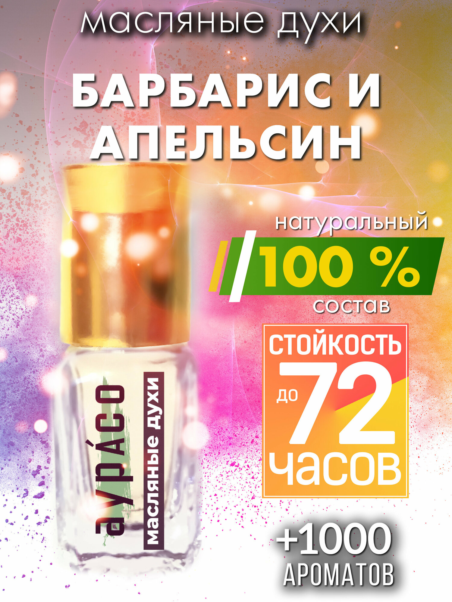 Барбарис и апельсин - масляные духи Аурасо, духи-масло, женские, мужские, унисекс, флакон роллер