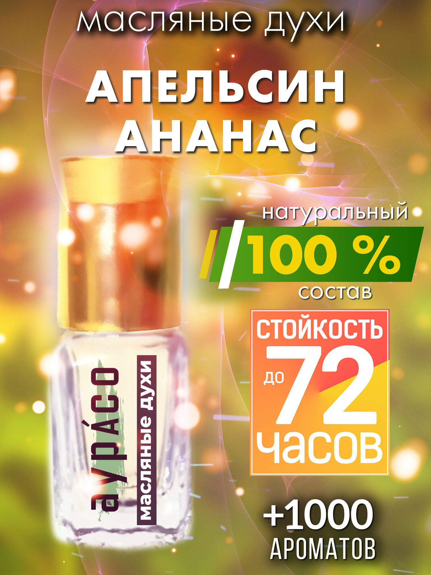 Апельсин ананас - масляные духи Аурасо, духи-масло, женские, мужские, унисекс, флакон роллер