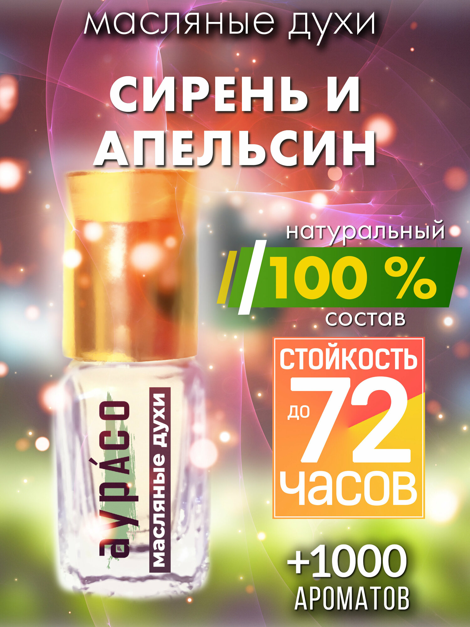 Сирень и апельсин - масляные духи Аурасо, духи-масло, женские, мужские, унисекс, флакон роллер