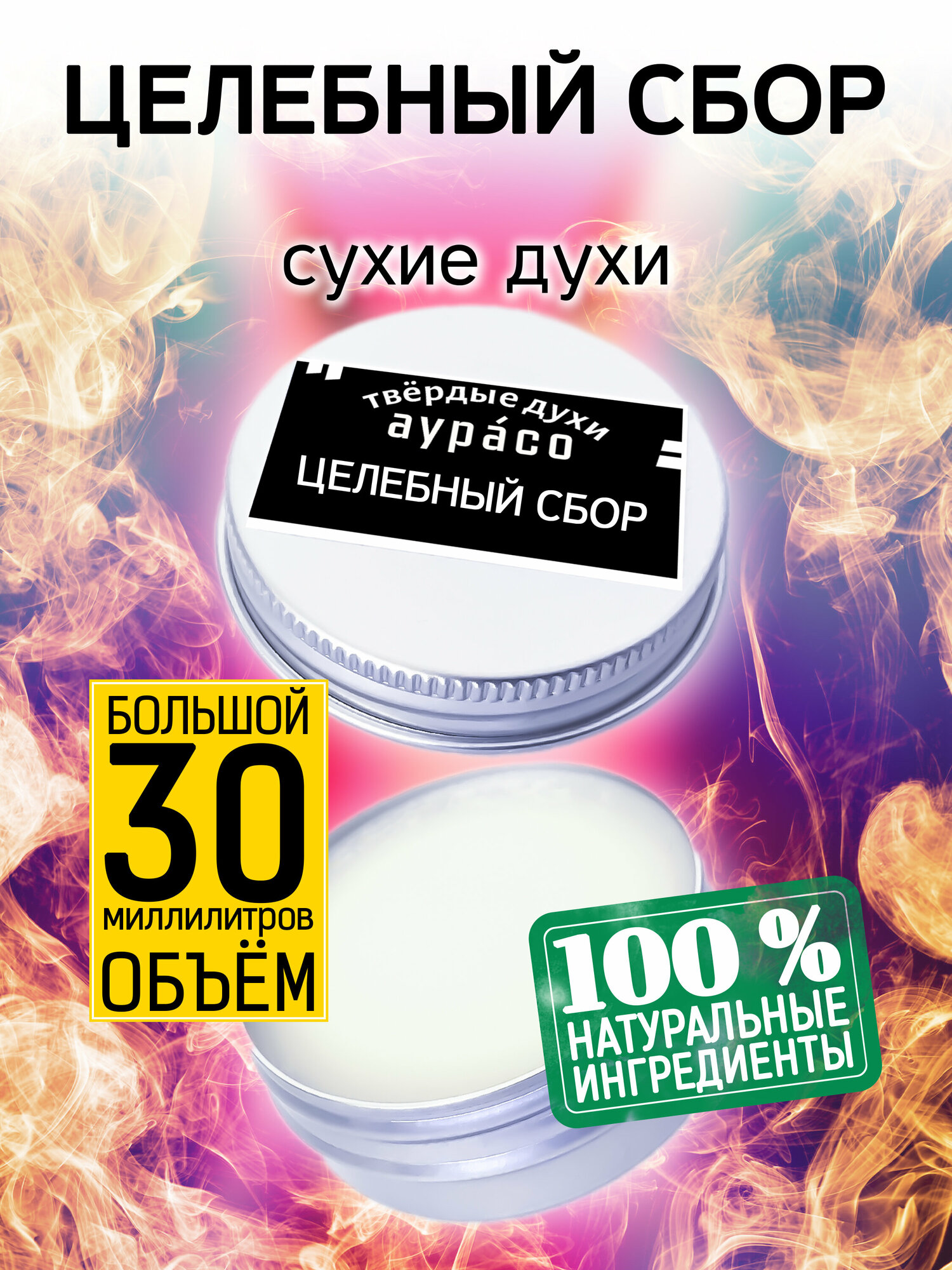 Целебный сбор - сухие духи Аурасо, твёрдые духи, кремовые духи, духи женские, мужские, унисекс, 30 мл.