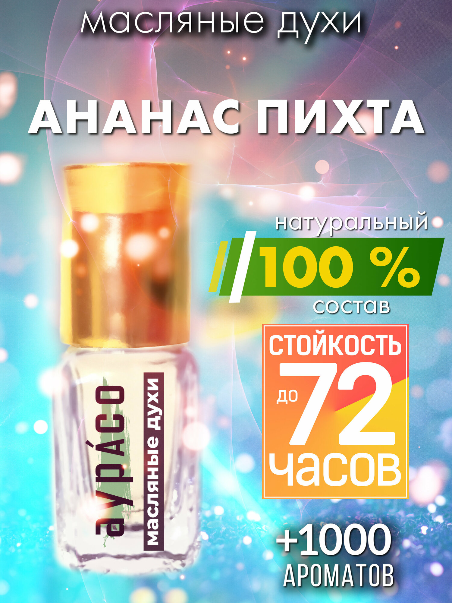 Ананас пихта - масляные духи Аурасо, духи-масло, женские, мужские, унисекс, флакон роллер