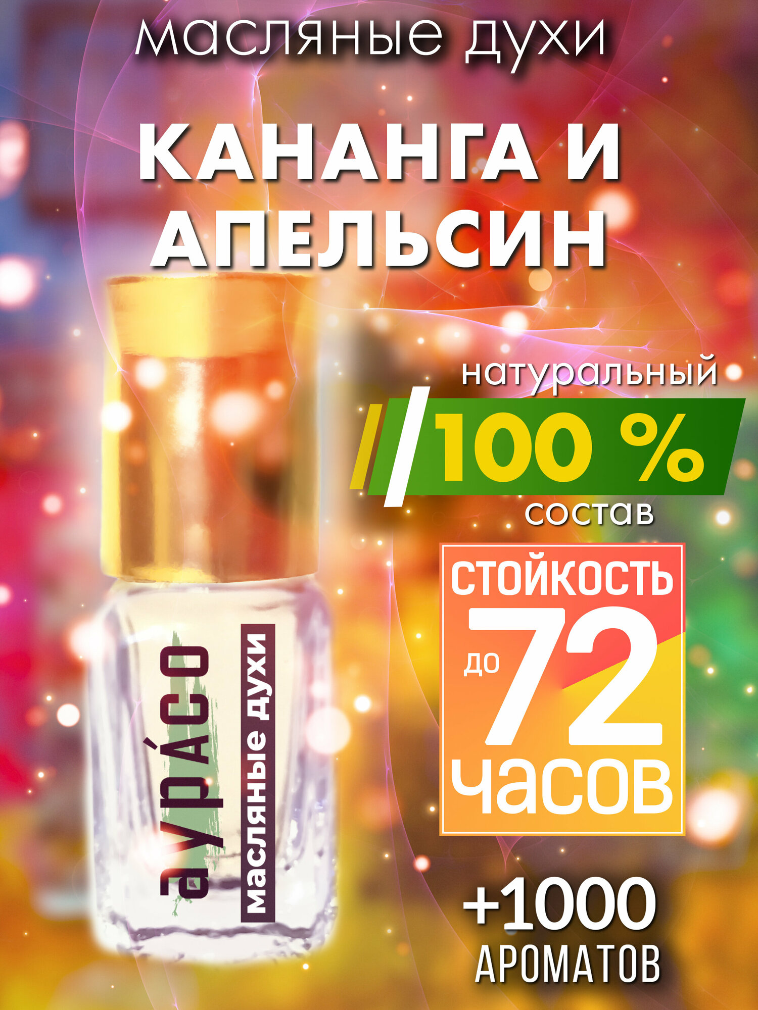 Кананга и апельсин - масляные духи Аурасо, духи-масло, женские, мужские, унисекс, флакон роллер
