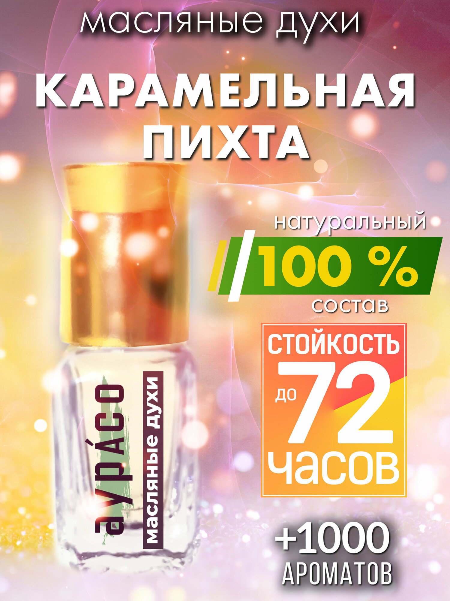 Карамельная пихта - масляные духи Аурасо, духи-масло, женские, мужские, унисекс, флакон роллер