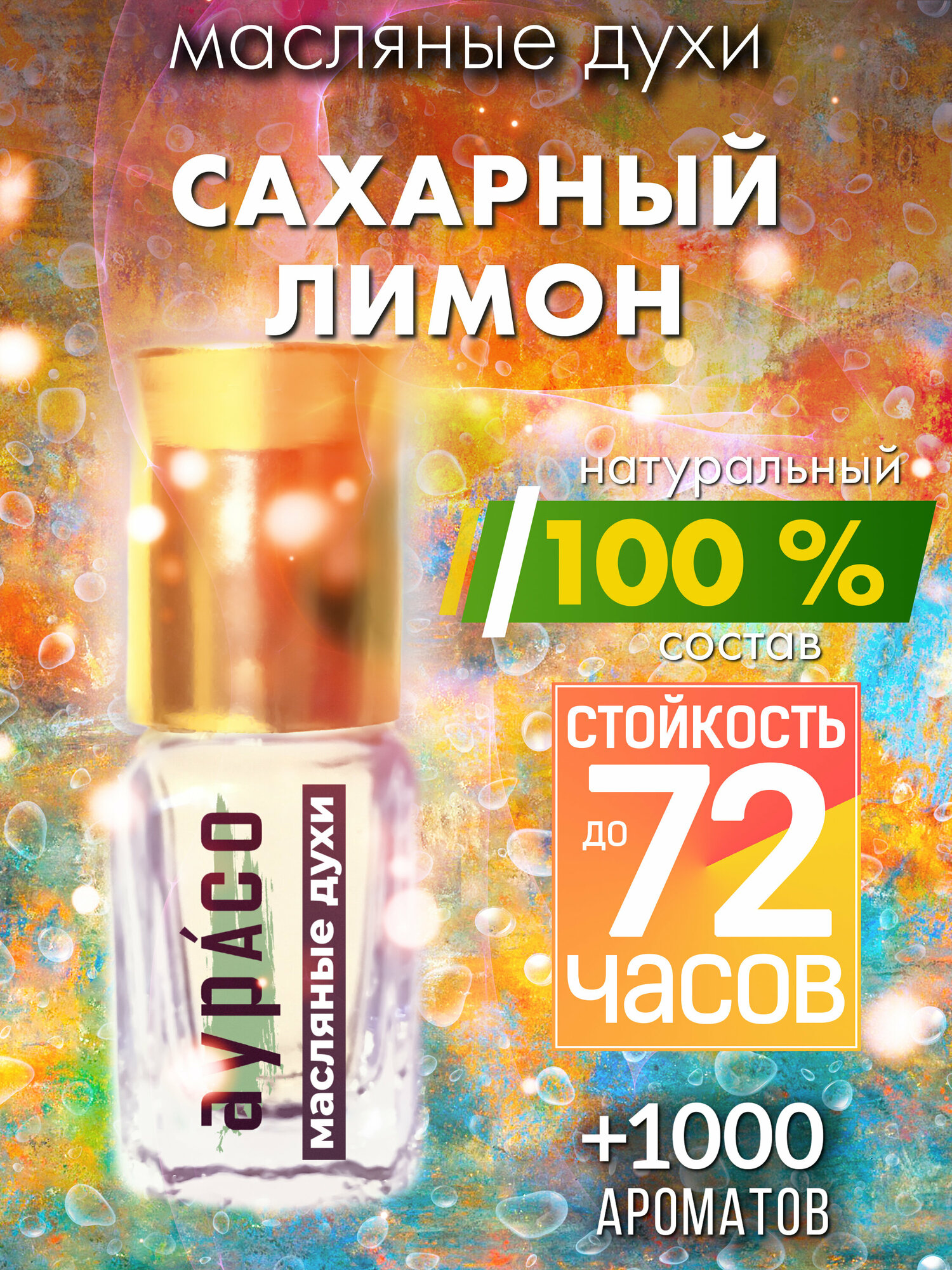 Сахарный лимон - масляные духи Аурасо, духи-масло, женские, мужские, унисекс, флакон роллер