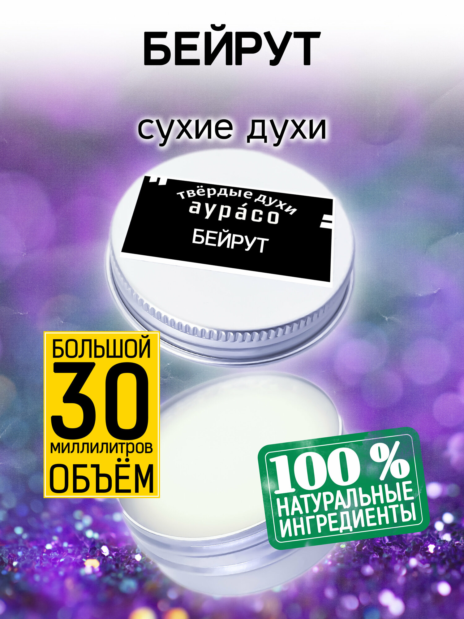 Бейрут - сухие духи Аурасо, твёрдые духи, кремовые духи, духи женские, мужские, унисекс, 30 мл.