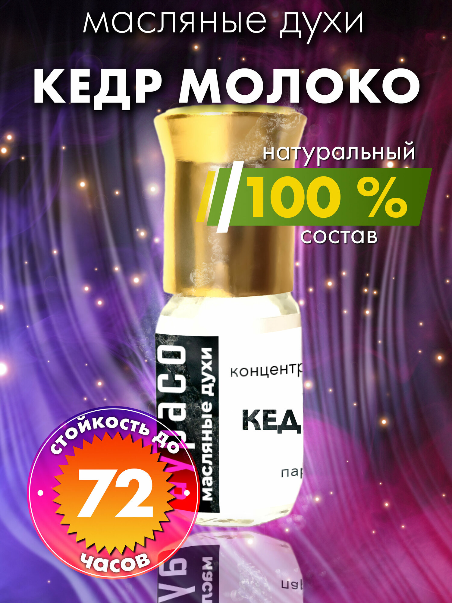 Кедр молоко - масляные духи Аурасо, духи-масло, арома масло, духи женские, мужские, унисекс, флакон роллер