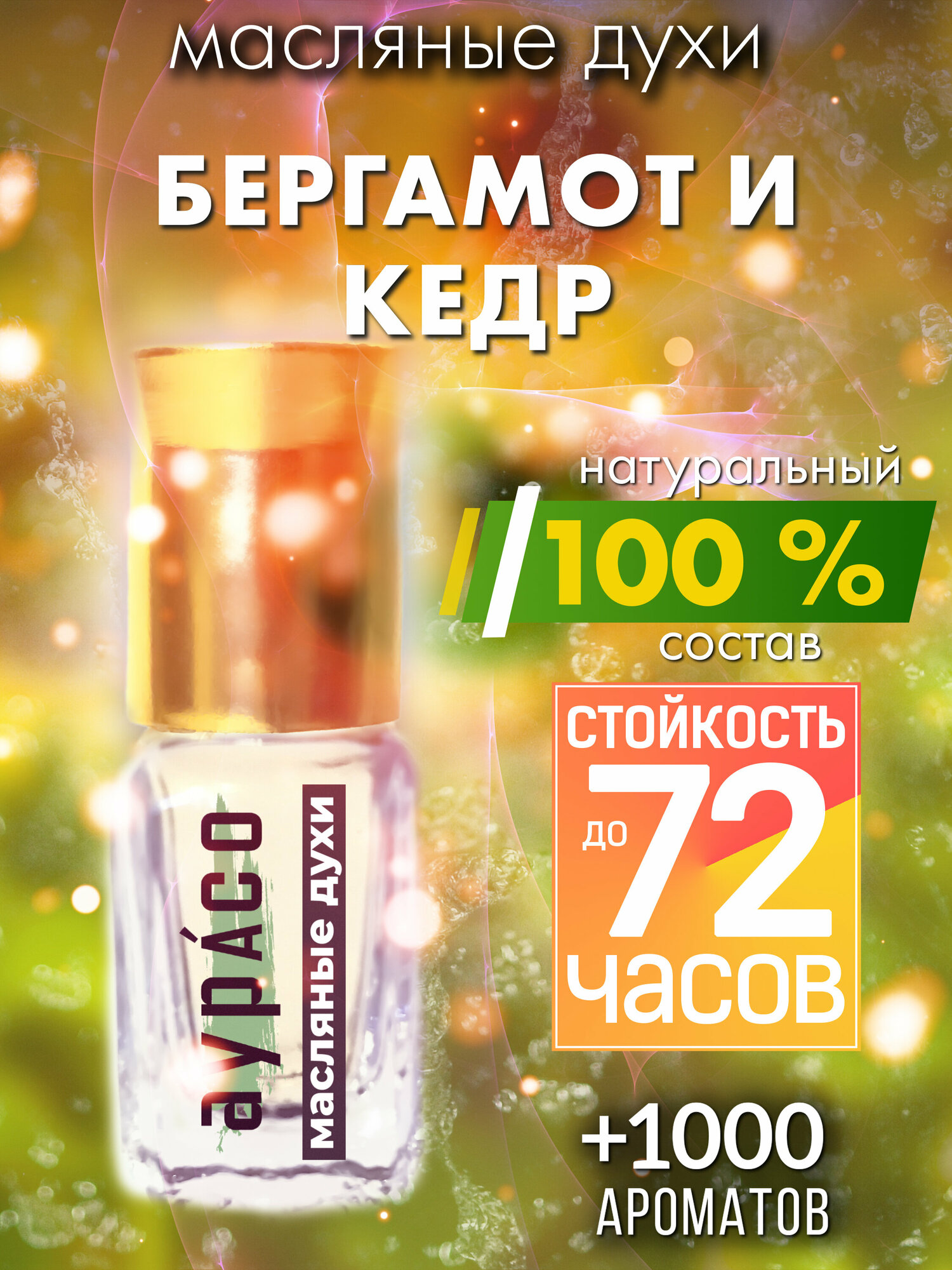 Бергамот и кедр - масляные духи Аурасо, духи-масло, женские, мужские, унисекс, флакон роллер