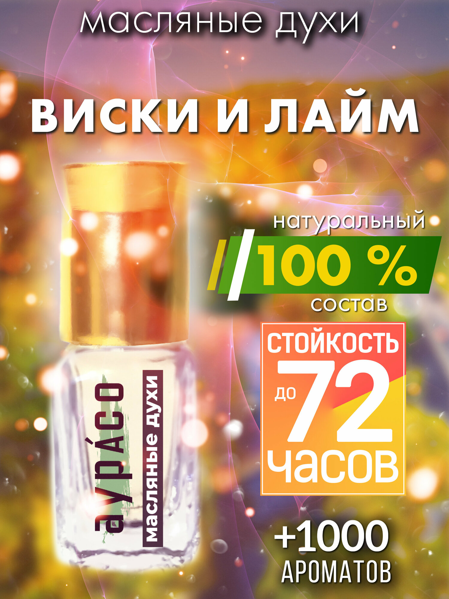 Виски и лайм - масляные духи Аурасо, духи-масло, женские, мужские, унисекс, флакон роллер