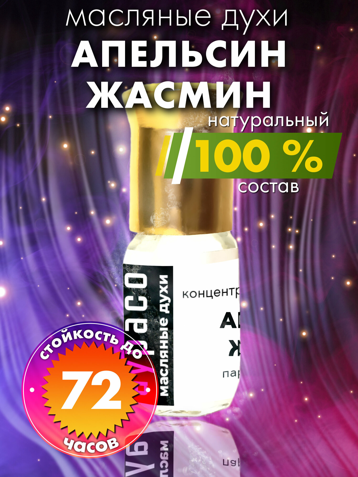 Апельсин жасмин ваниль - масляные духи Аурасо, духи-масло, арома масло, духи женские, мужские, унисекс, флакон роллер