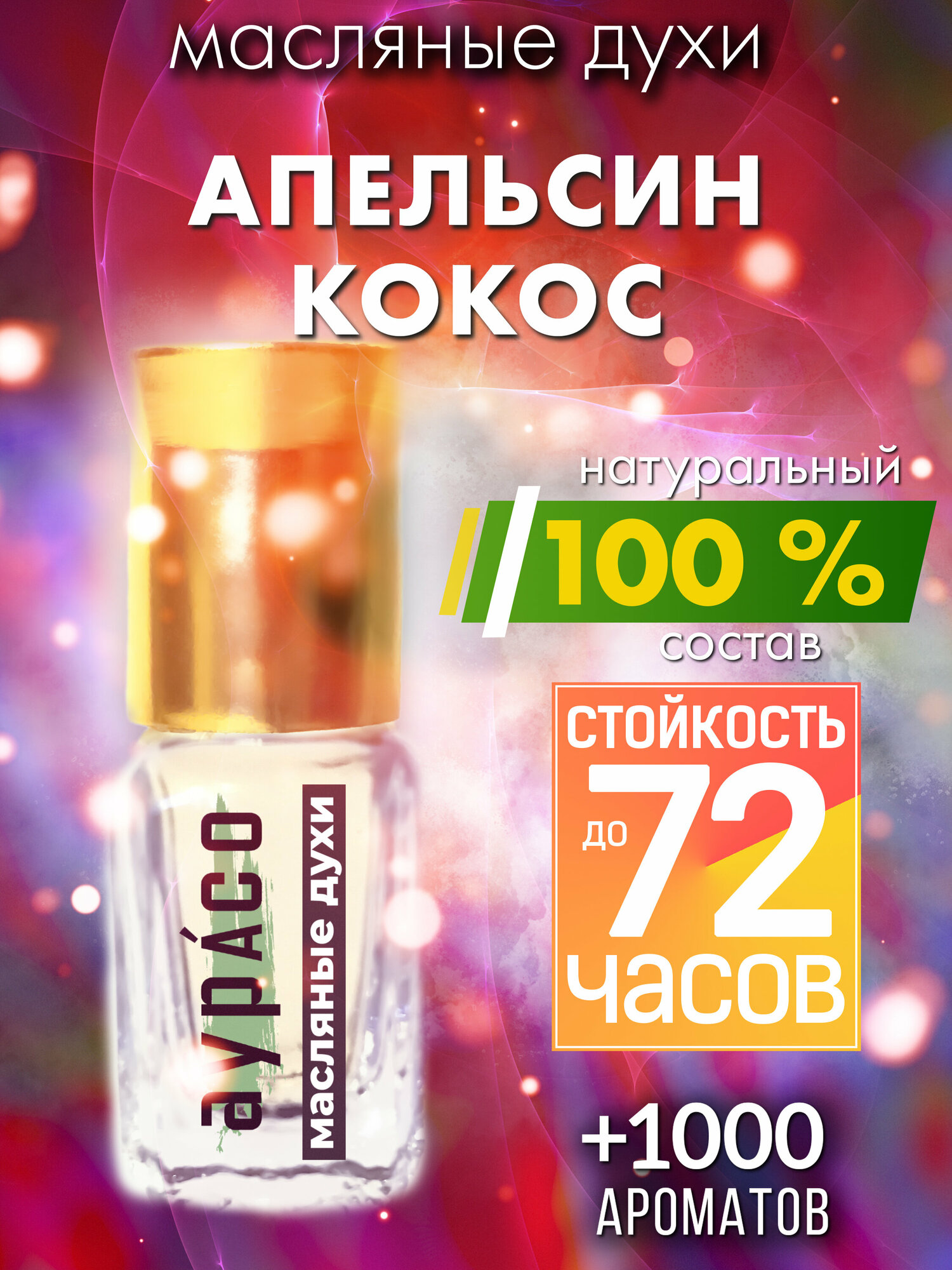 Апельсин кокос - масляные духи Аурасо, духи-масло, женские, мужские, унисекс, флакон роллер