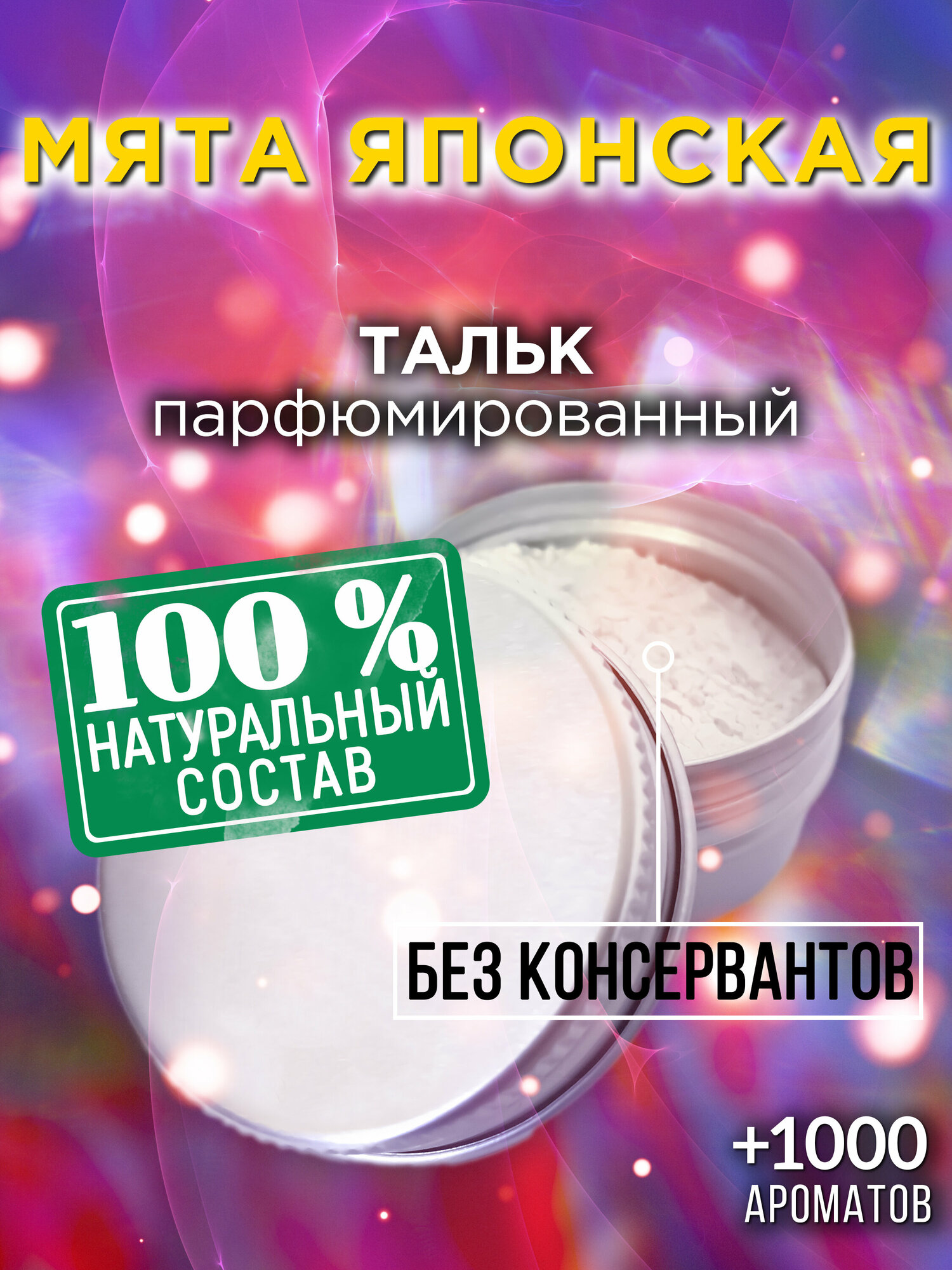 Мята японская - натуральный ароматизированный тальк Аурасо для тела и ног, парфюмированный, универсальный, освежающий, для женщин, для мужчин, унисекс