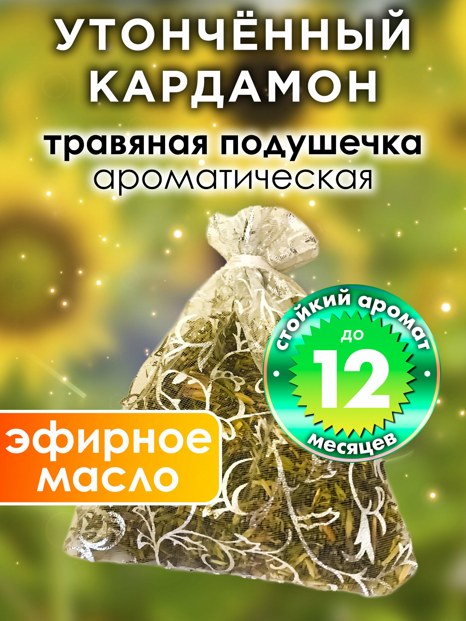 Утончённый кардамон - ароматическое саше Аурасо, парфюмированная подушечка для дома, шкафа, белья, аромасаше для автомобиля
