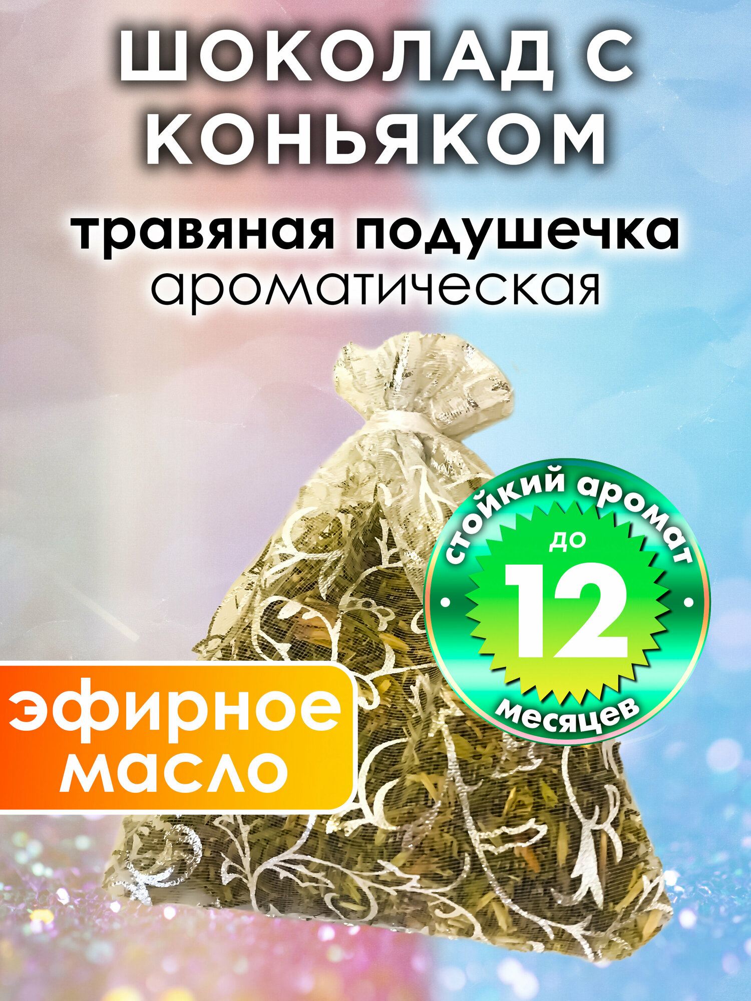 Шоколад с коньяком - ароматическое саше Аурасо, парфюмированная подушечка для дома, шкафа, белья, аромасаше для автомобиля