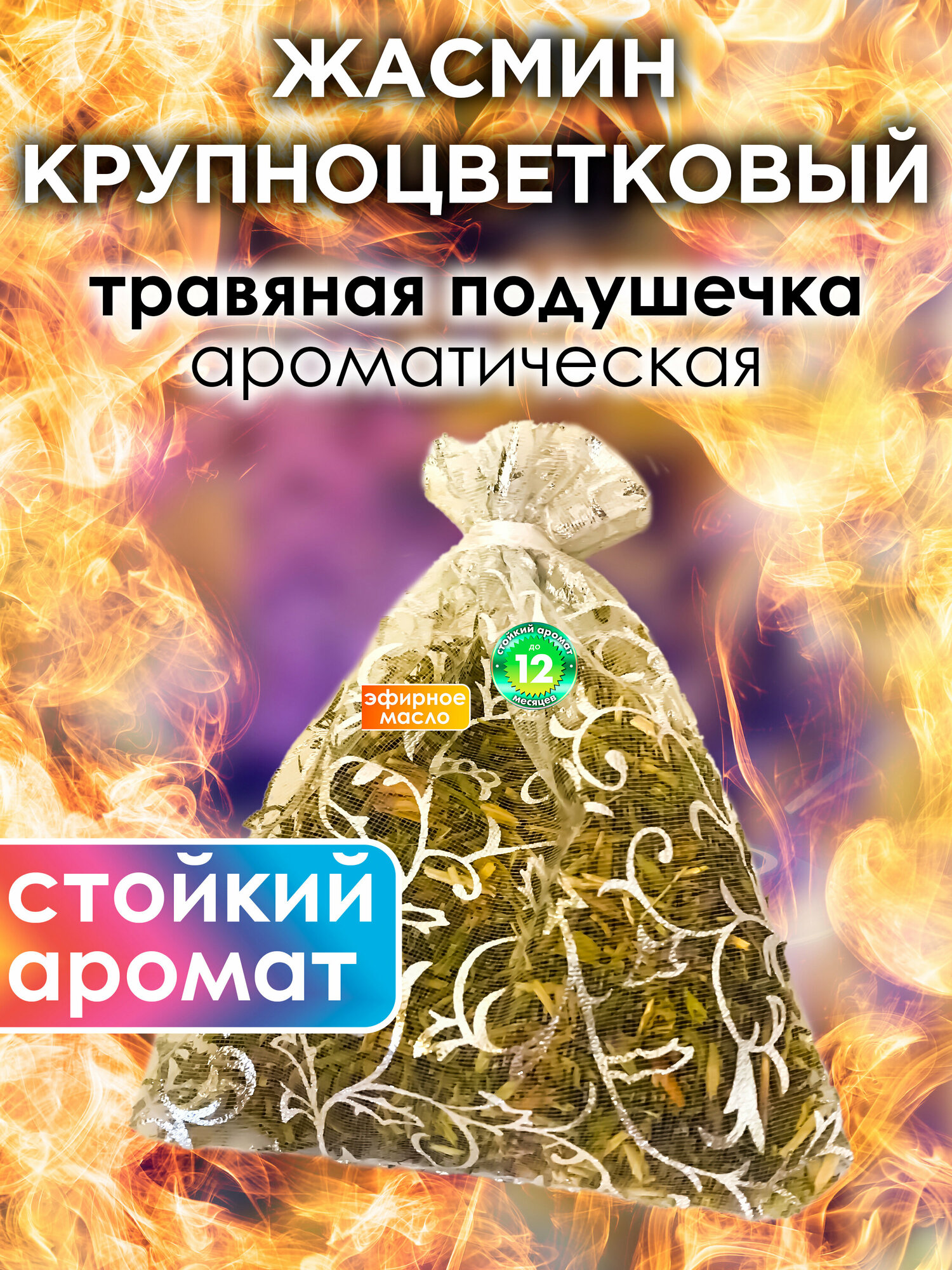 Жасмин крупноцветковый - ароматическое саше Аурасо, парфюмированная подушечка для дома, шкафа, белья, аромасаше для автомобиля