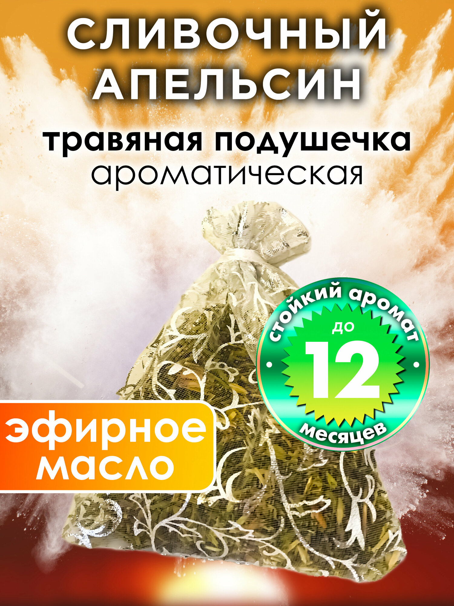 Сливочный апельсин - ароматическое саше Аурасо, парфюмированная подушечка для дома, шкафа, белья, аромасаше для автомобиля