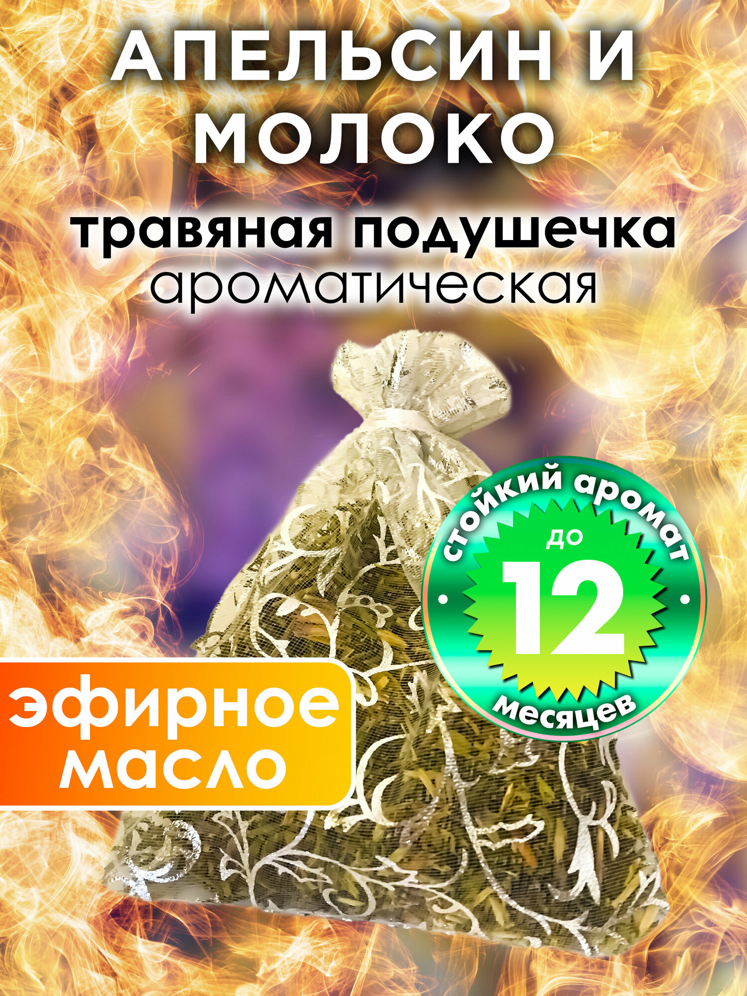 Апельсин и молоко - ароматическое саше Аурасо, парфюмированная подушечка для дома, шкафа, белья, аромасаше для автомобиля