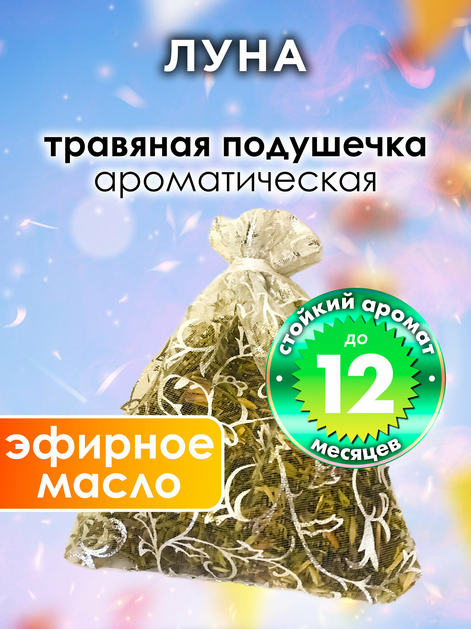 Луна - ароматическое саше Аурасо, парфюмированная подушечка для дома, шкафа, белья, аромасаше для автомобиля