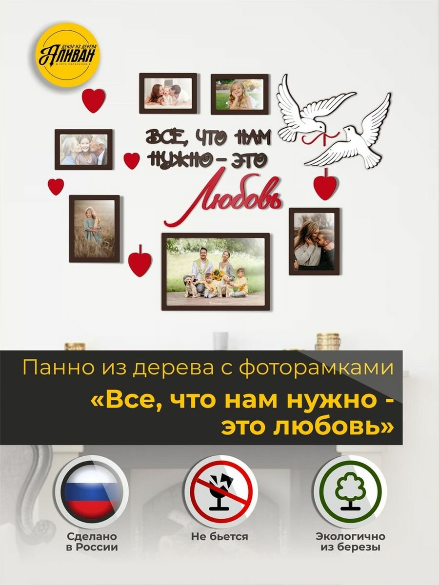 Настенный декор интерьерное панно из дерева с фоторамками "Всё что нам нужно - это Любовь"