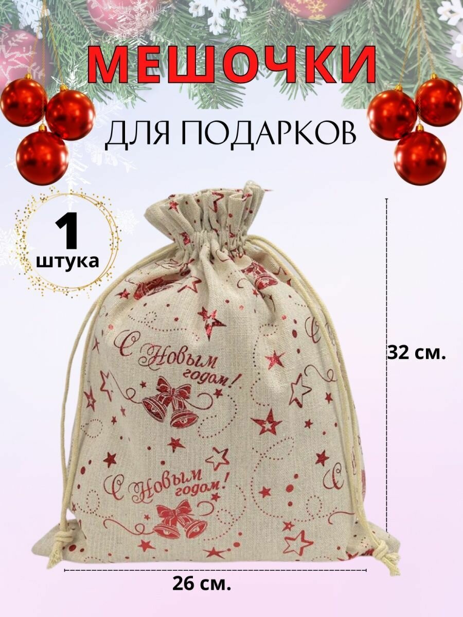Мешочки подарочные из мешковины новогодние
