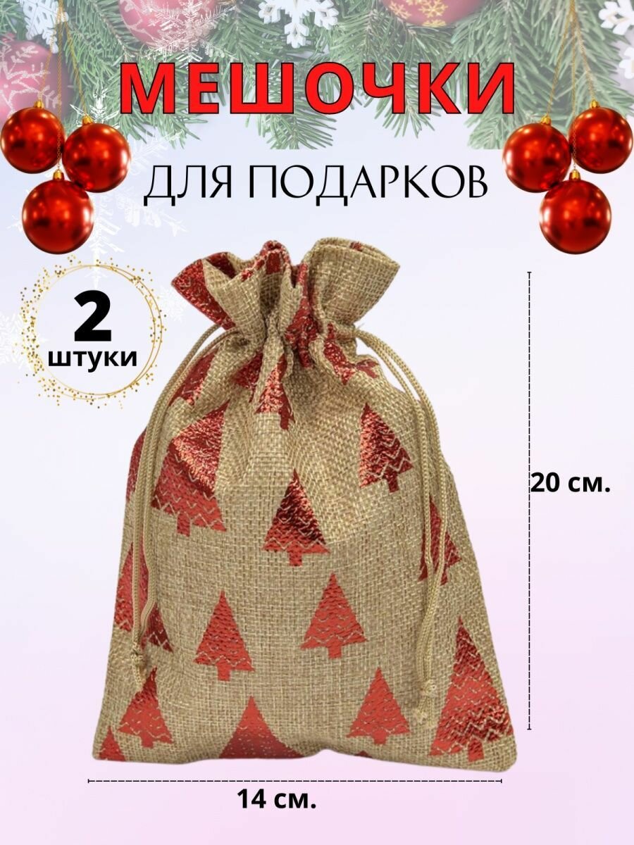 Мешочки подарочные из мешковины новогодние