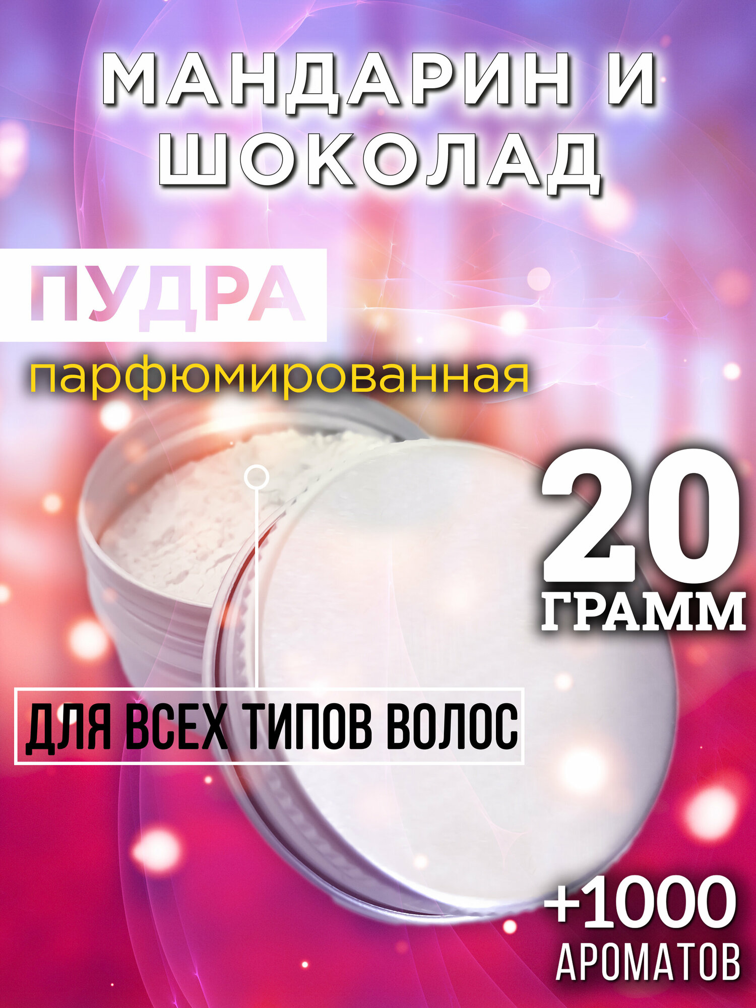 Мандарин и шоколад - пудра для волос Аурасо, для создания быстрого прикорневого объема, универсальная, парфюмированная, натуральная, унисекс, 20 гр