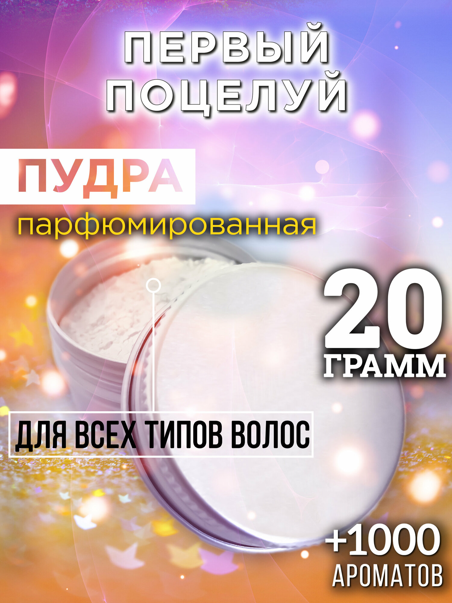 Первый поцелуй - пудра для волос Аурасо, для создания быстрого прикорневого объема, универсальная, парфюмированная, натуральная, унисекс, 20 гр