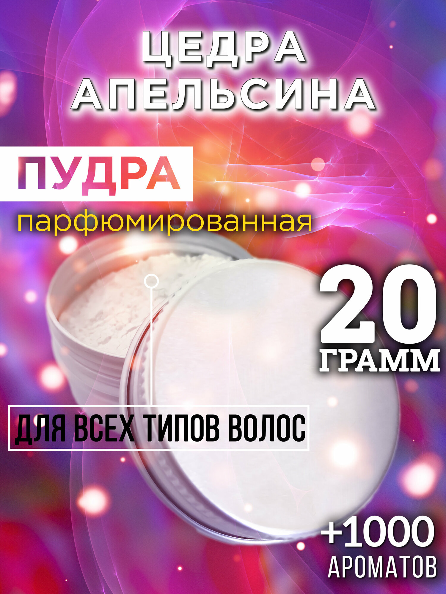 Цедра апельсина - пудра для волос Аурасо, для создания быстрого прикорневого объема, универсальная, парфюмированная, натуральная, унисекс, 20 гр