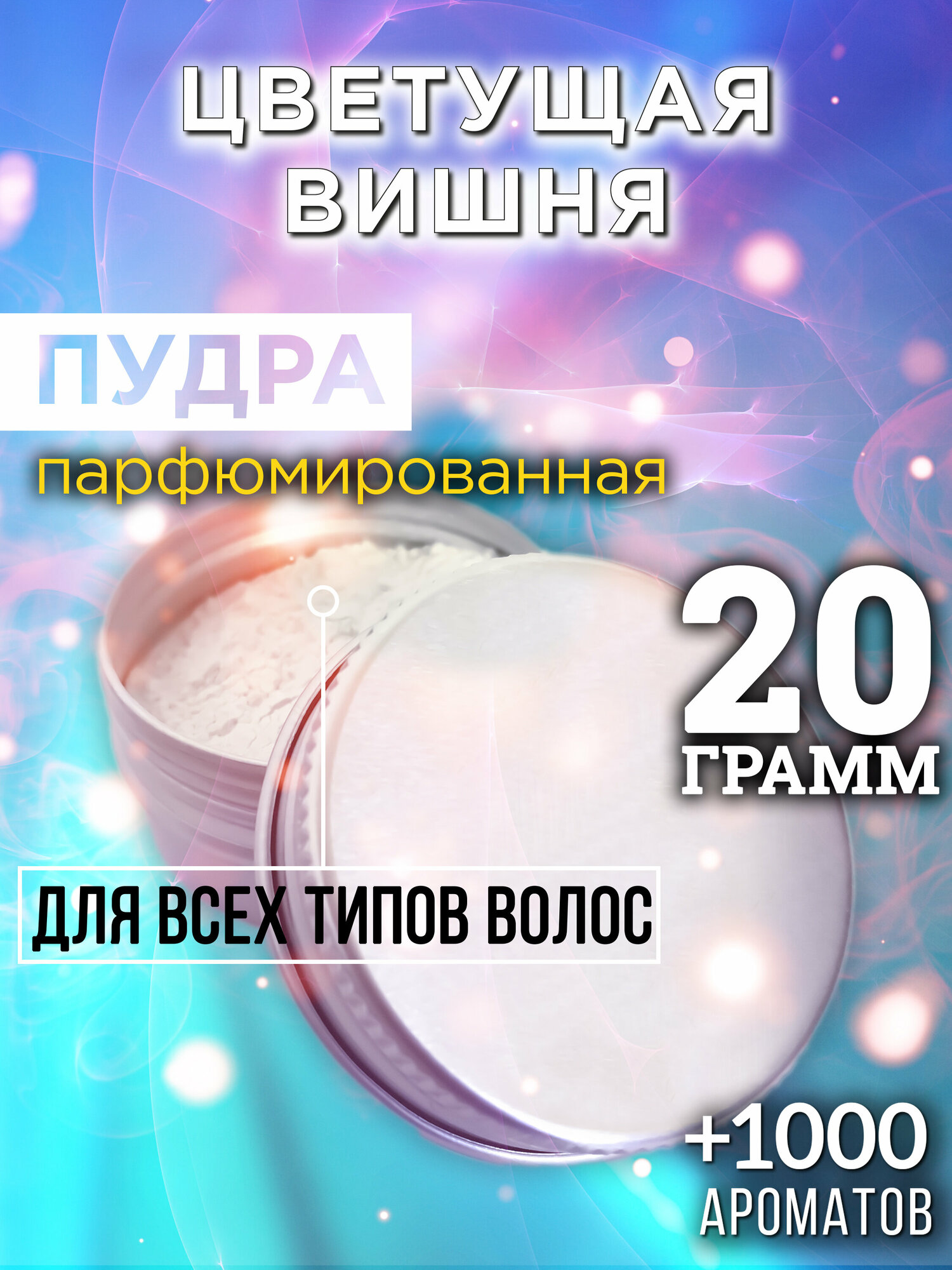 Цветущая вишня - пудра для волос Аурасо, для создания быстрого прикорневого объема, универсальная, парфюмированная, натуральная, унисекс, 20 гр