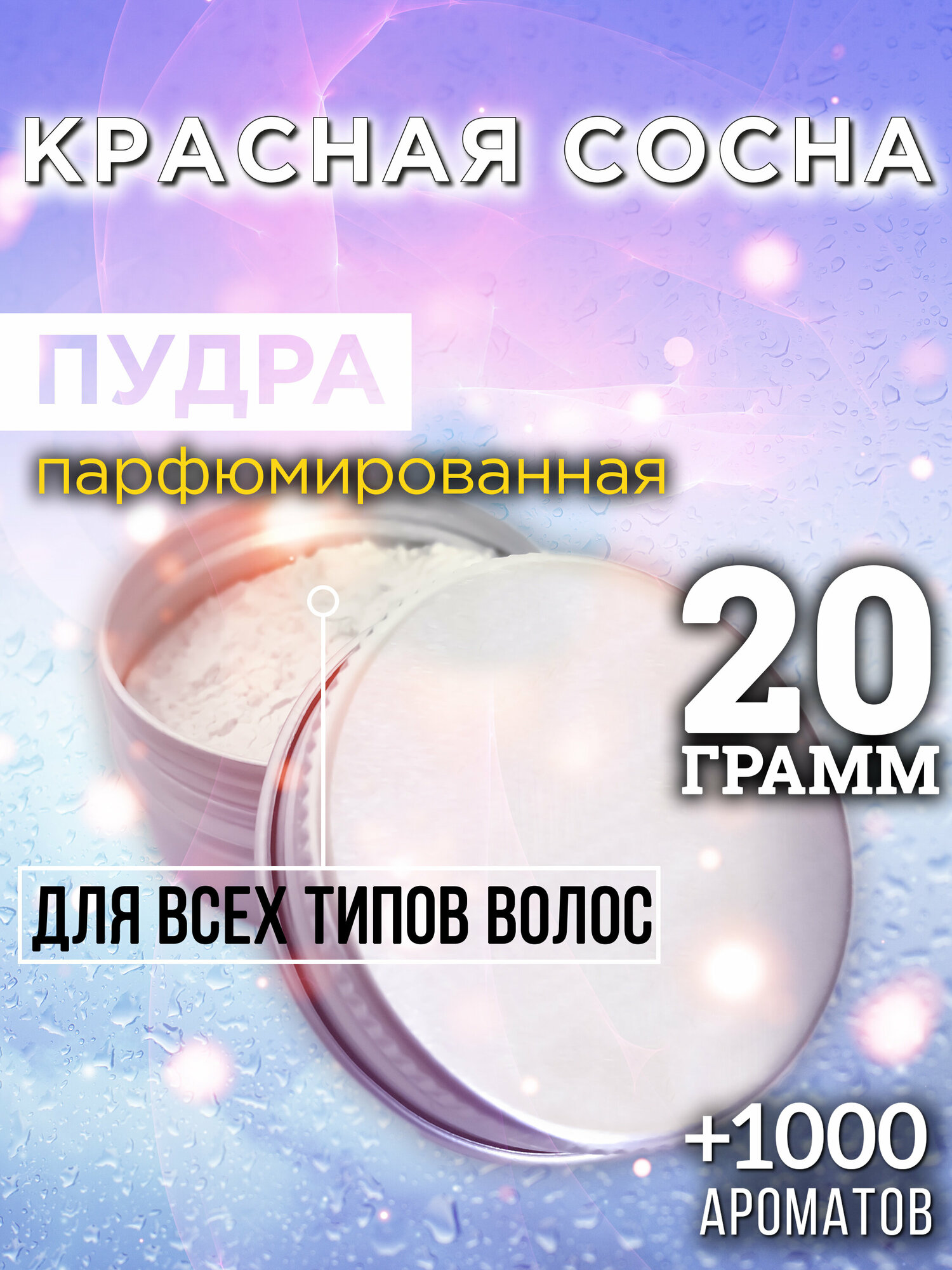 Красная сосна - пудра для волос Аурасо, для создания быстрого прикорневого объема, универсальная, парфюмированная, натуральная, унисекс, 20 гр