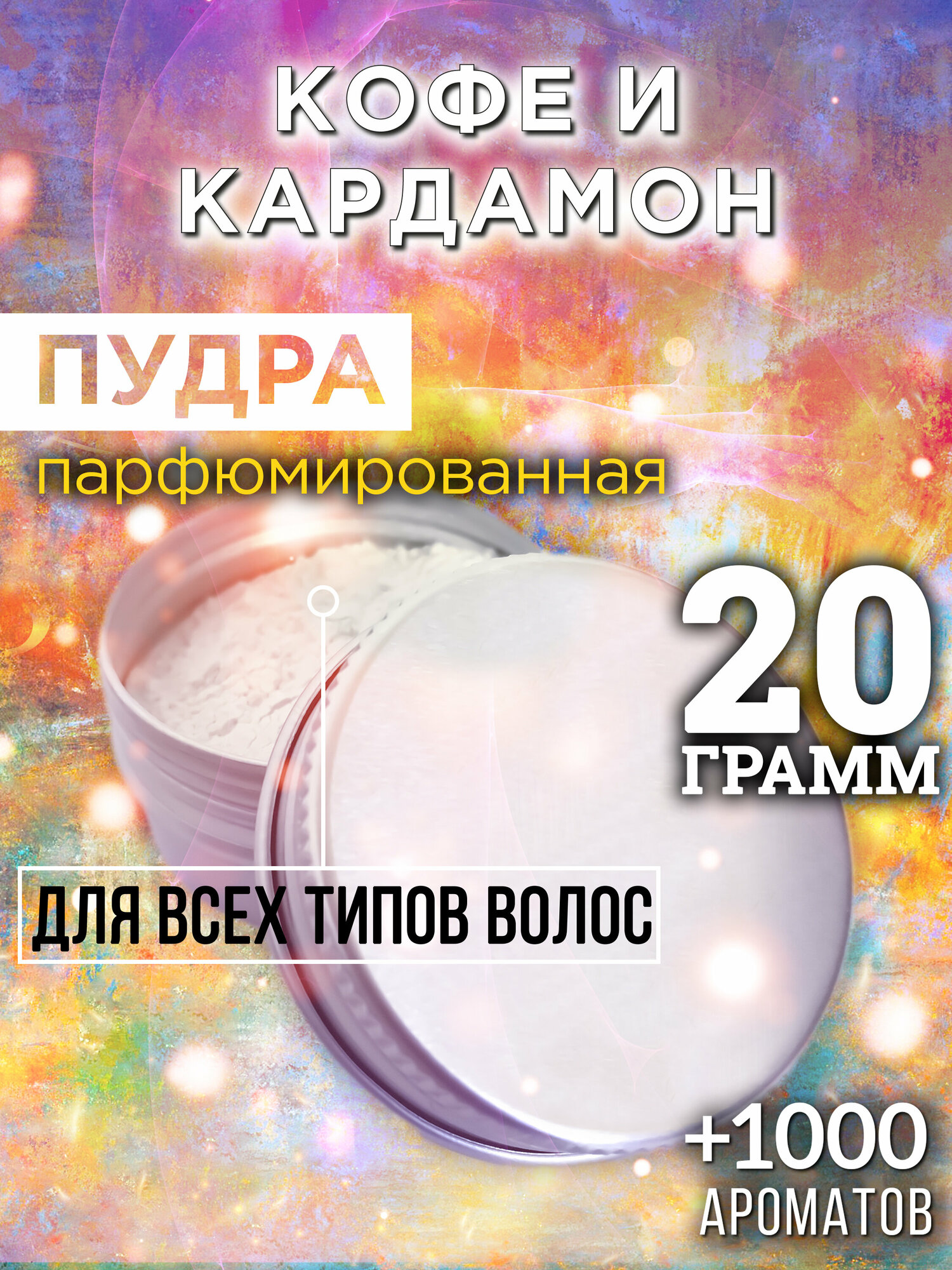 Кофе и кардамон - пудра для волос Аурасо, для создания быстрого прикорневого объема, универсальная, парфюмированная, натуральная, унисекс, 20 гр
