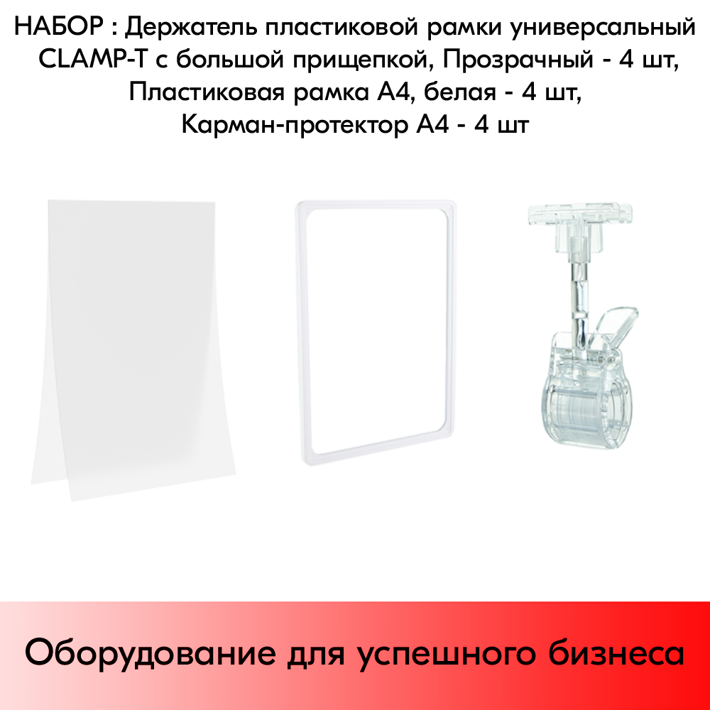 Набор Держатели CLAMP-T, Прозрачные+Пластиковые рамки с закругленными углами А4, Белые+Карманы-протекторы A4 антиблик PP, Прозрачные по 4 шт