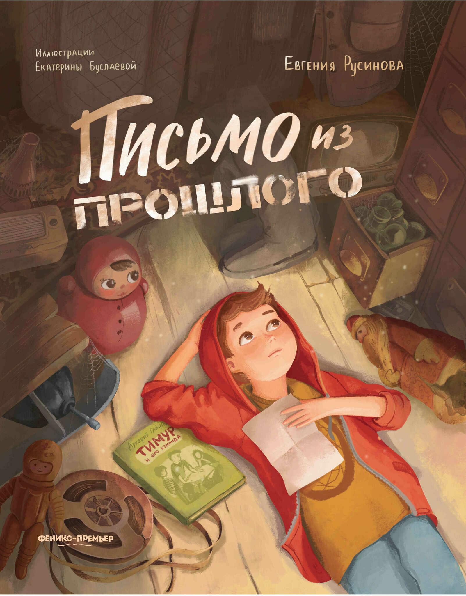 Книга "Письмо из прошлого" Феникс-Премьер, для детей от 5 лет, твердый переплет