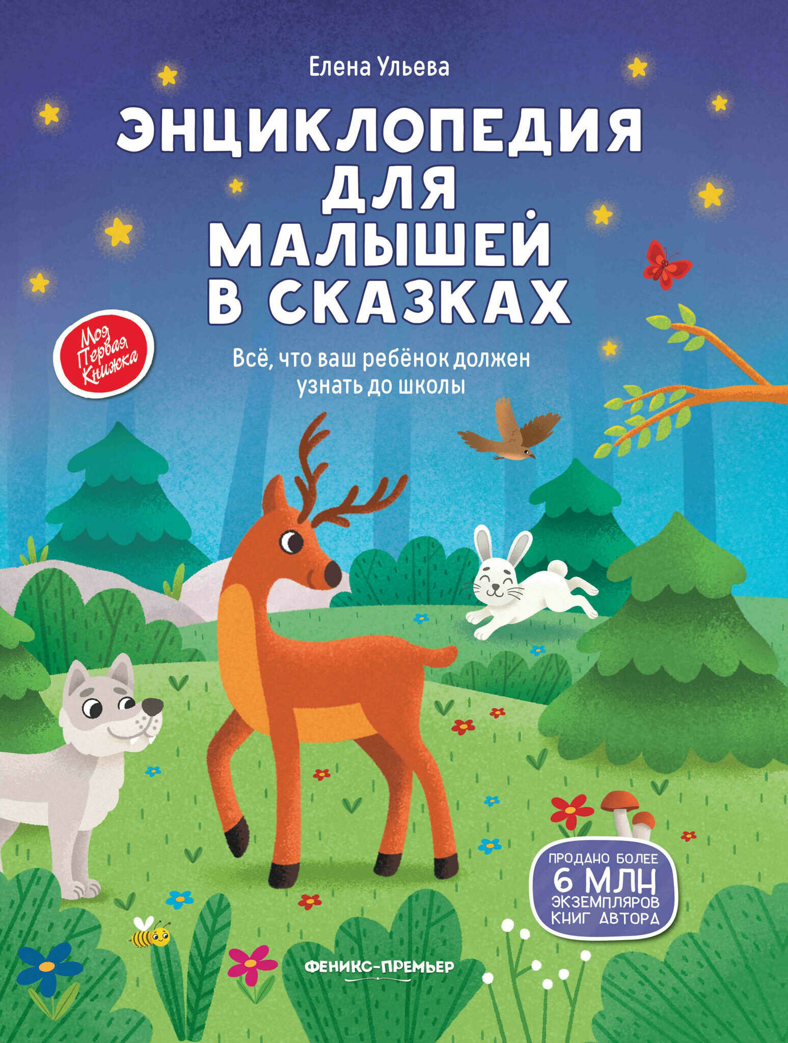 Книга Ульева "Моя первая книжка. Энциклопедия для малышей в сказках", 95 стр