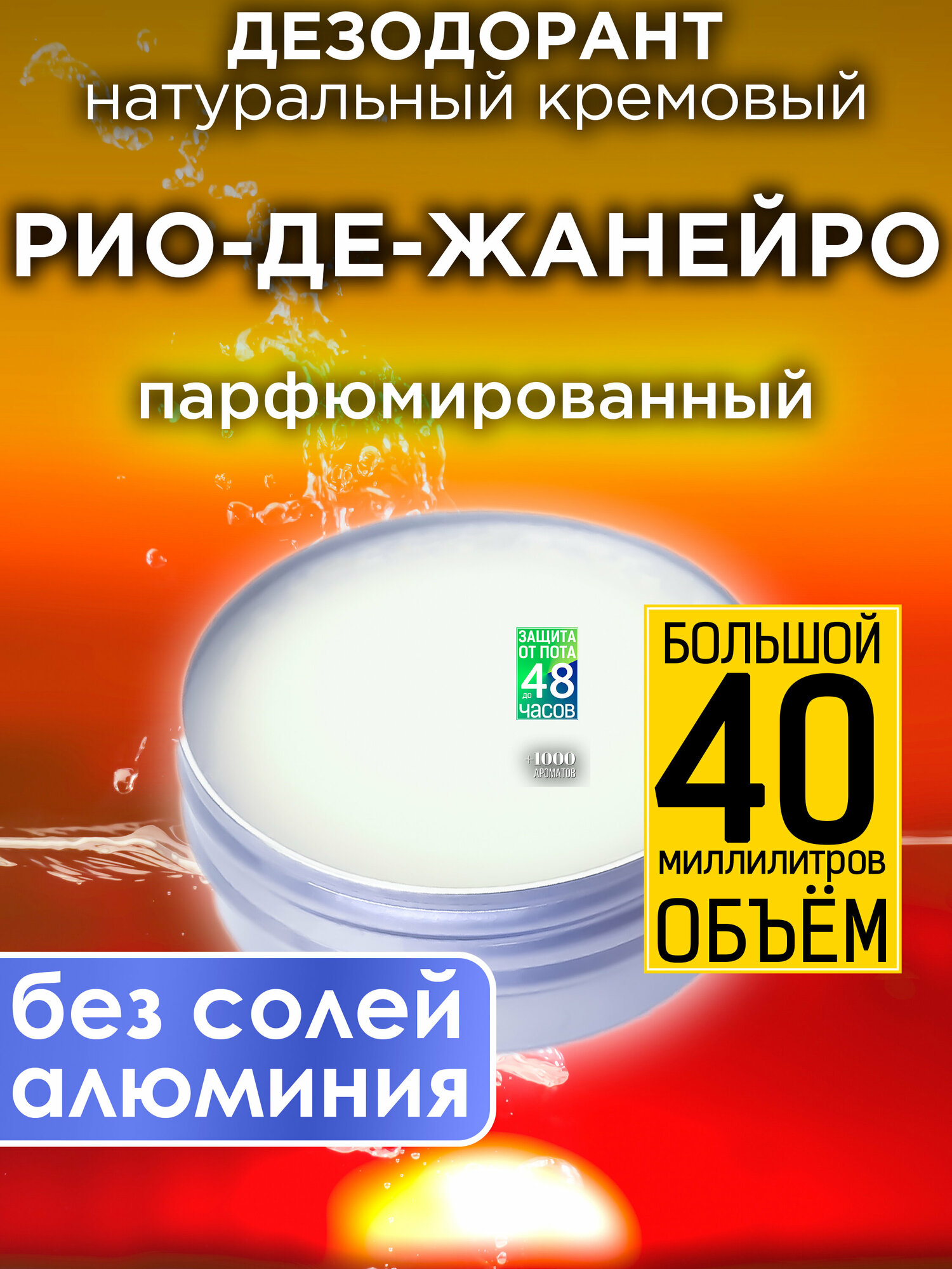 Рио-де-Жанейро - натуральный кремовый дезодорант Аурасо, парфюмированный, для женщин и мужчин, унисекс