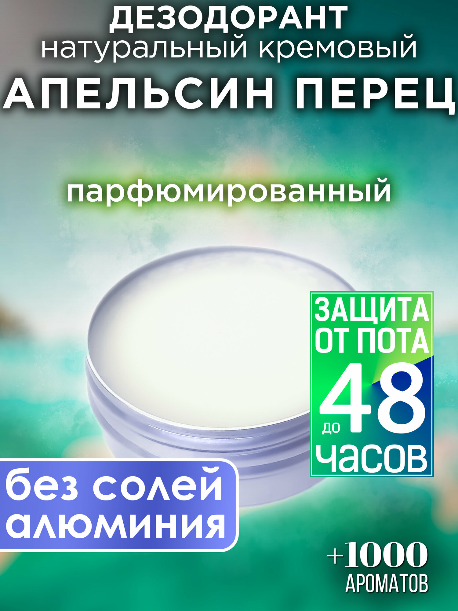 Апельсин перец - натуральный кремовый дезодорант Аурасо, парфюмированный, для женщин и мужчин, унисекс