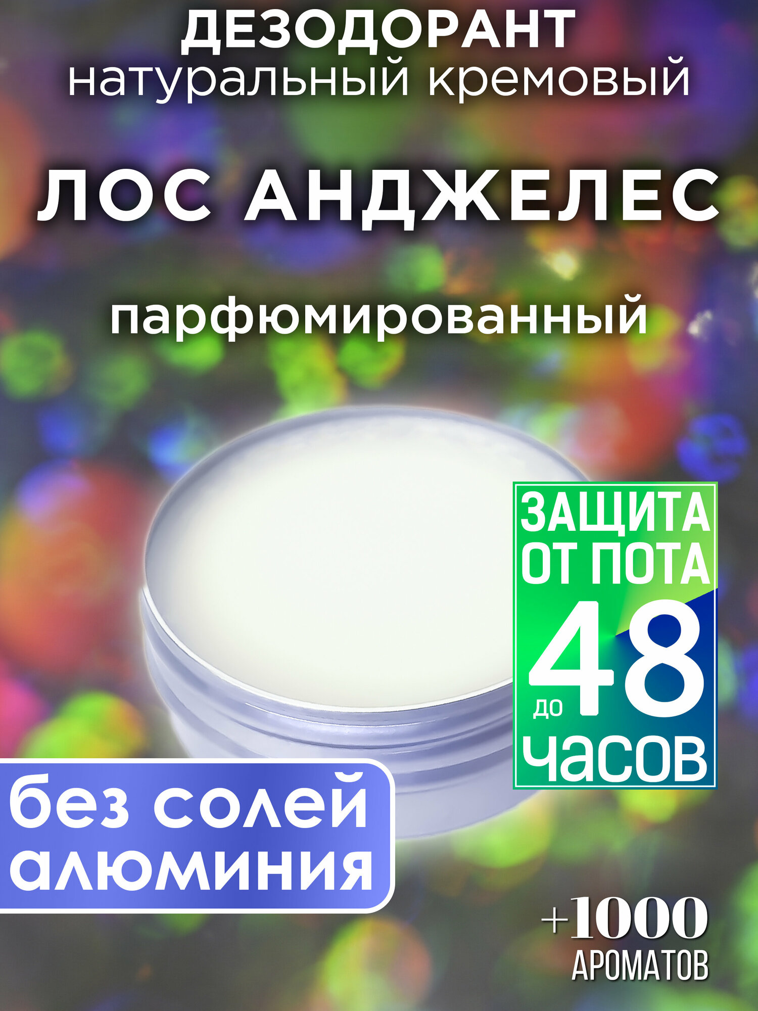 Лос Анджелес - натуральный кремовый дезодорант Аурасо, парфюмированный, для женщин и мужчин, унисекс