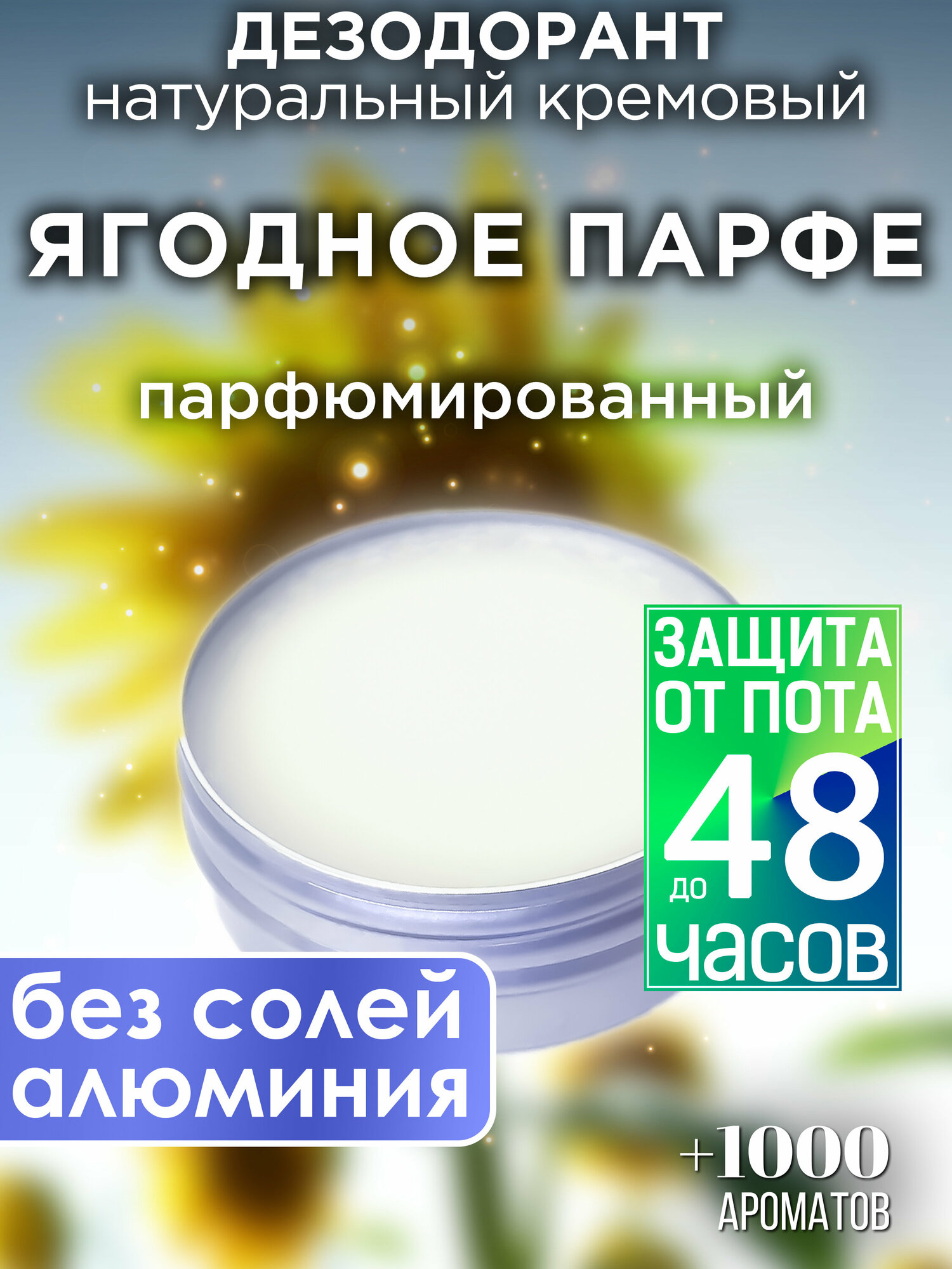 Ягодное парфе - натуральный кремовый дезодорант Аурасо, парфюмированный, для женщин и мужчин, унисекс