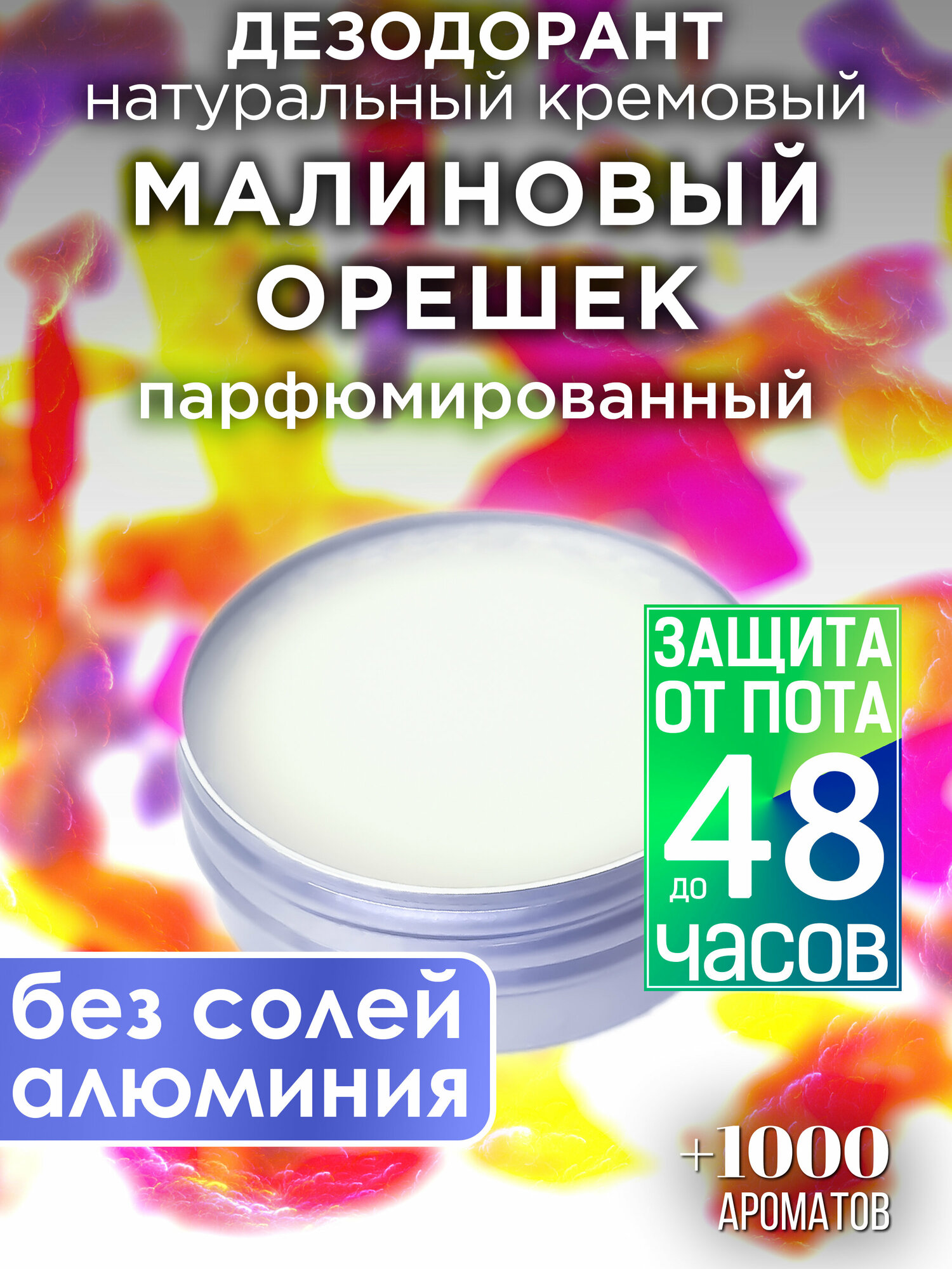 Малиновый орешек - натуральный кремовый дезодорант Аурасо, парфюмированный, для женщин и мужчин, унисекс
