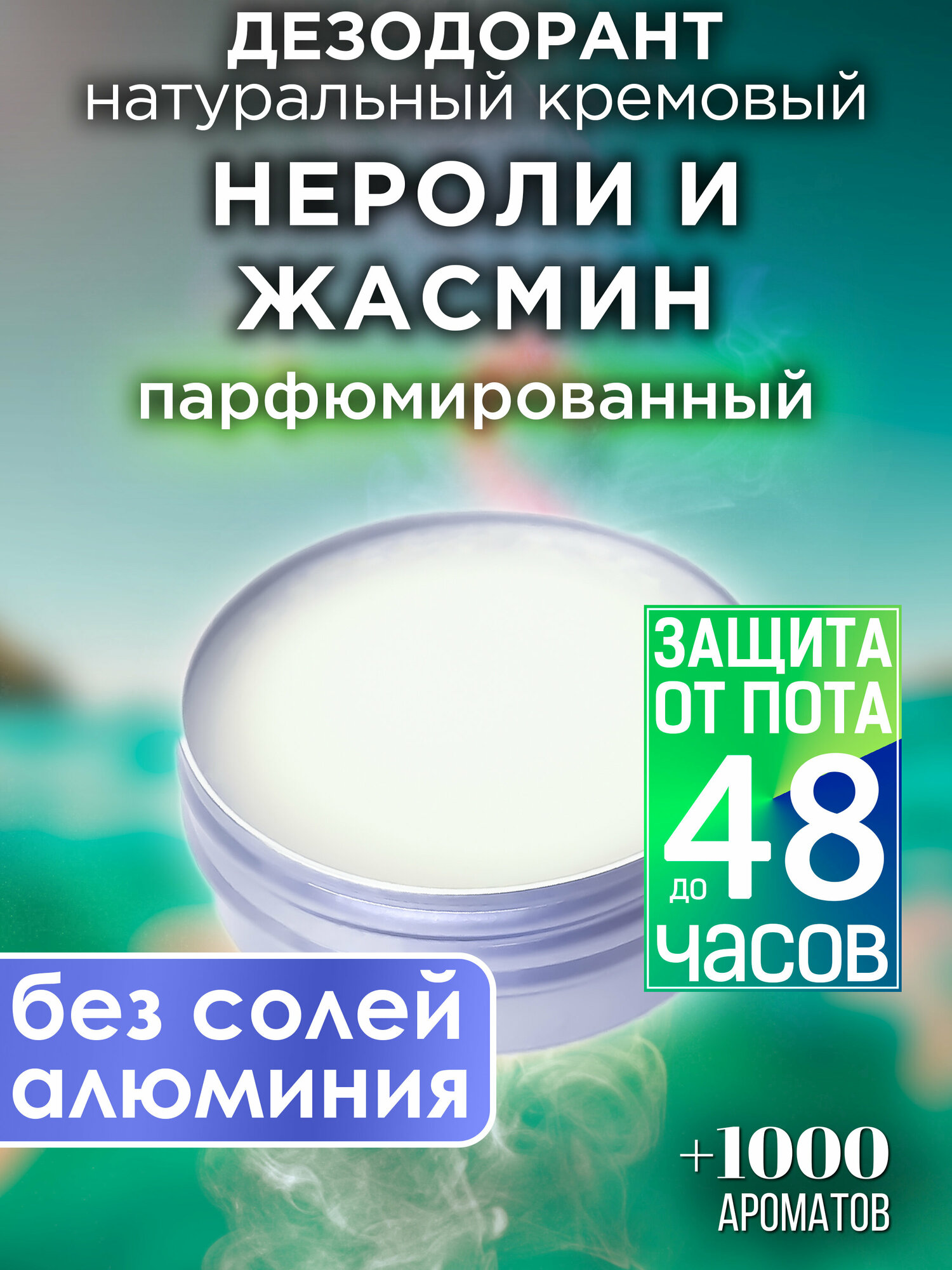 Нероли и жасмин - натуральный кремовый дезодорант Аурасо, парфюмированный, для женщин и мужчин, унисекс